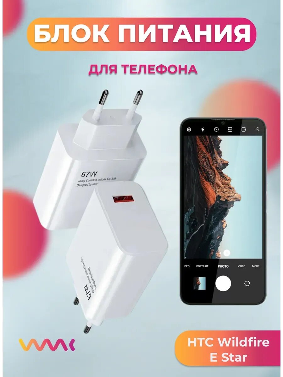Блок питания для HTC Wildfire E star.