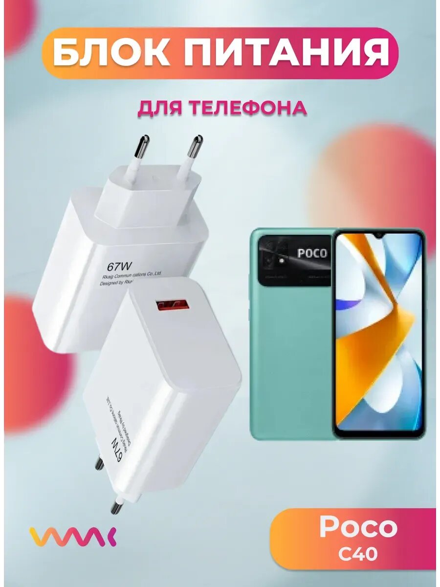 Блок питания для Poco C40.