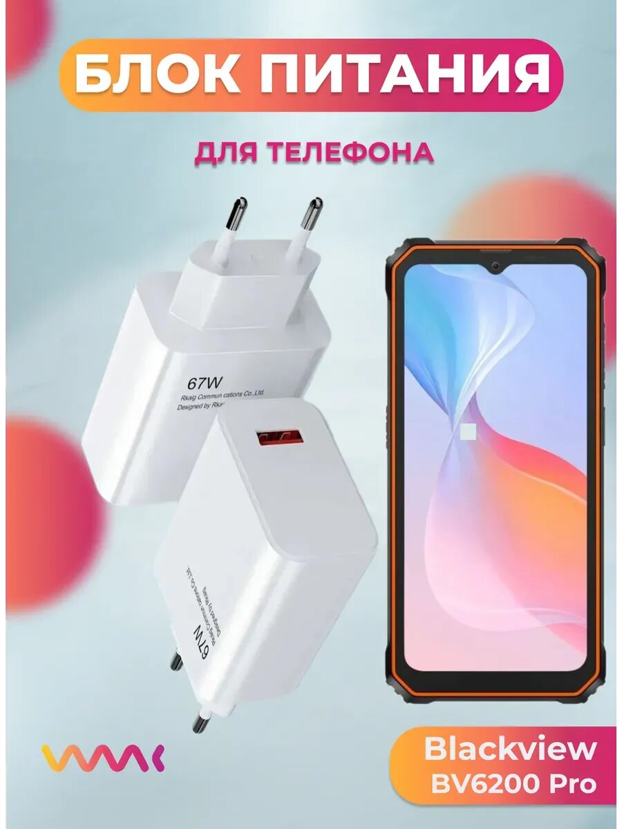 Блок питания для Blackview BV6200 Pro.