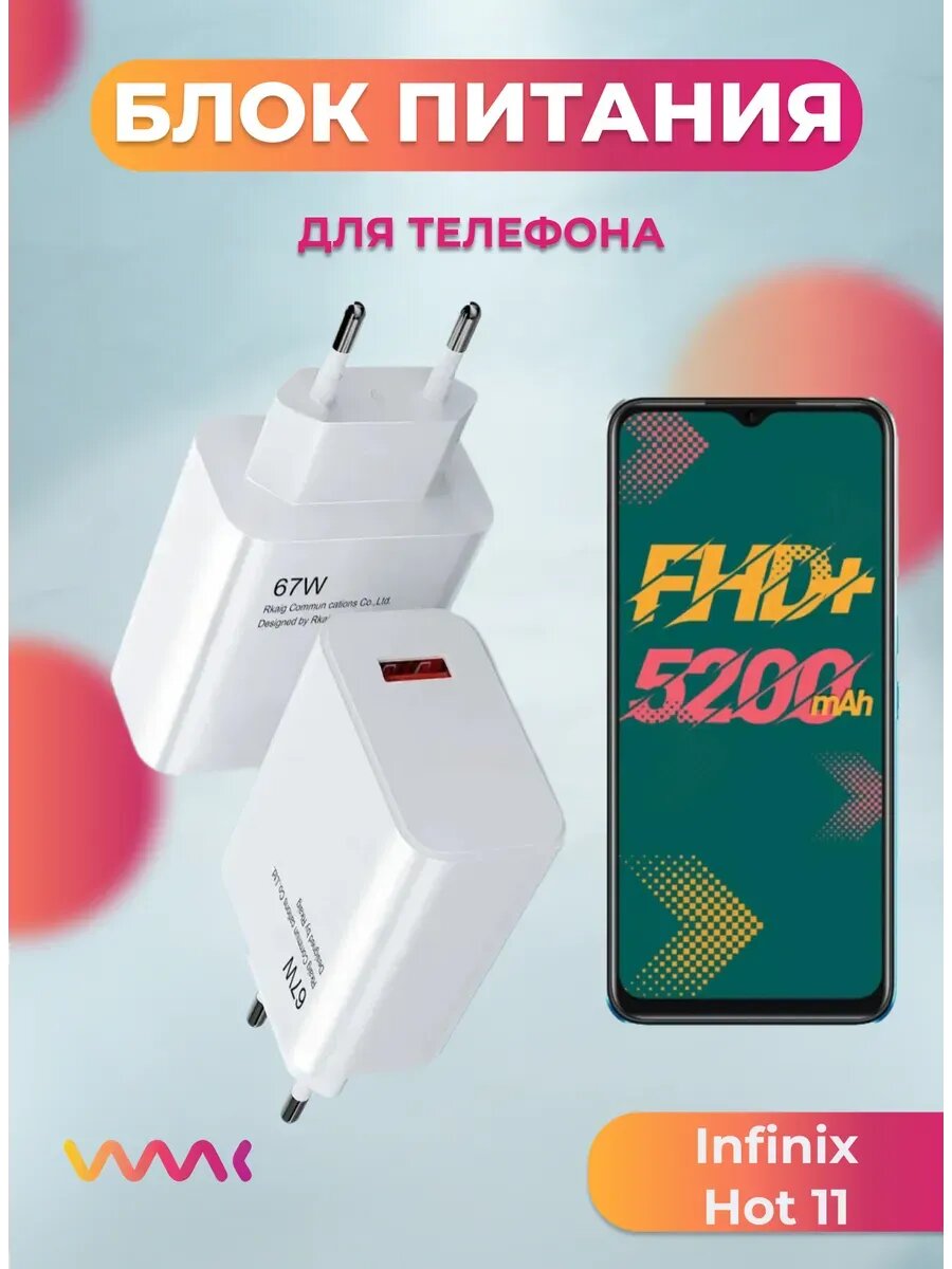 Блок питания для Infinix Hot 11.