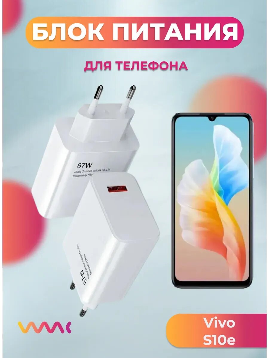 Блок питания для Vivo S10e.