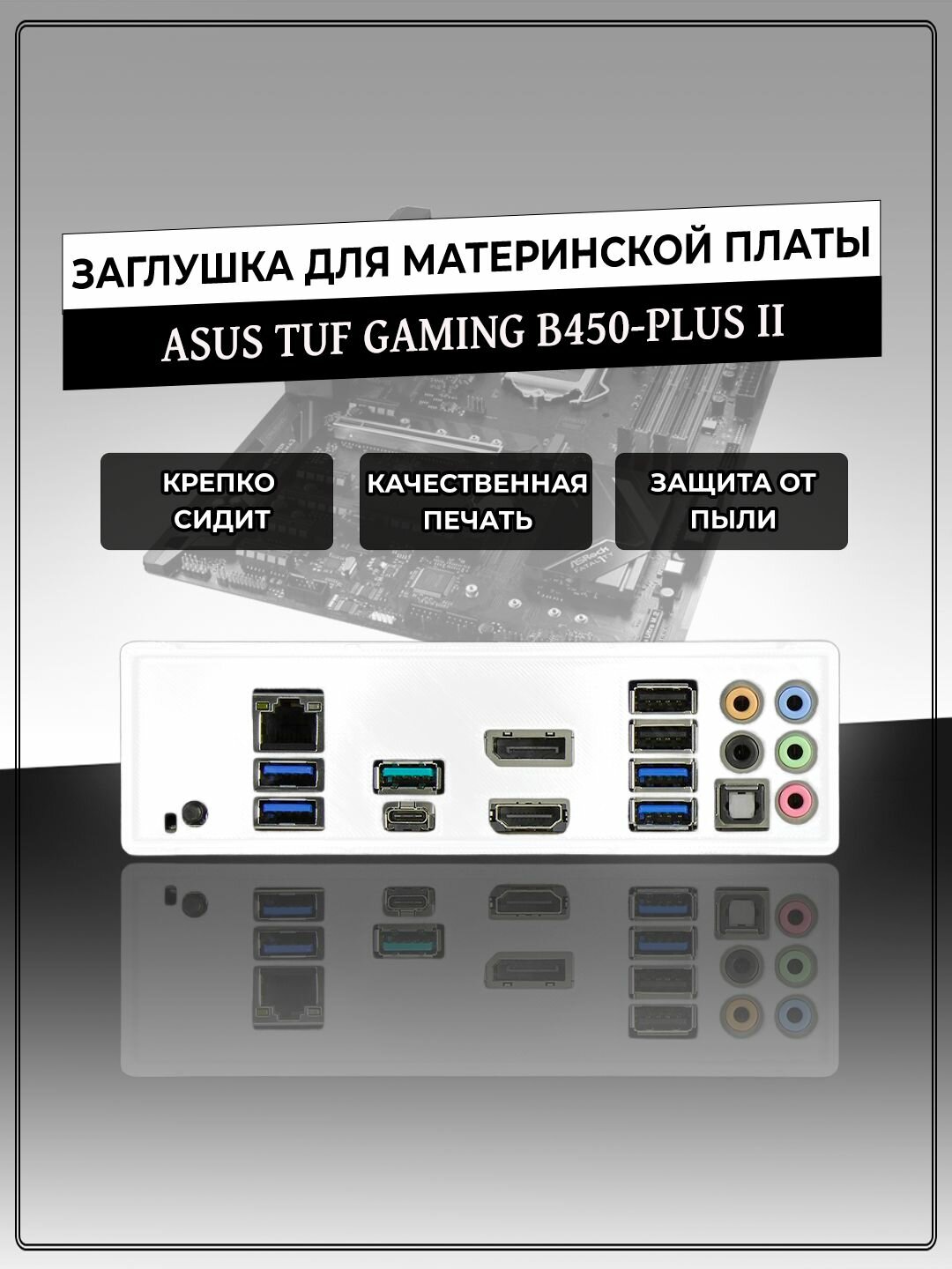 Заглушка для материнской платы ASUS TUF GAMING B450-PLUS II