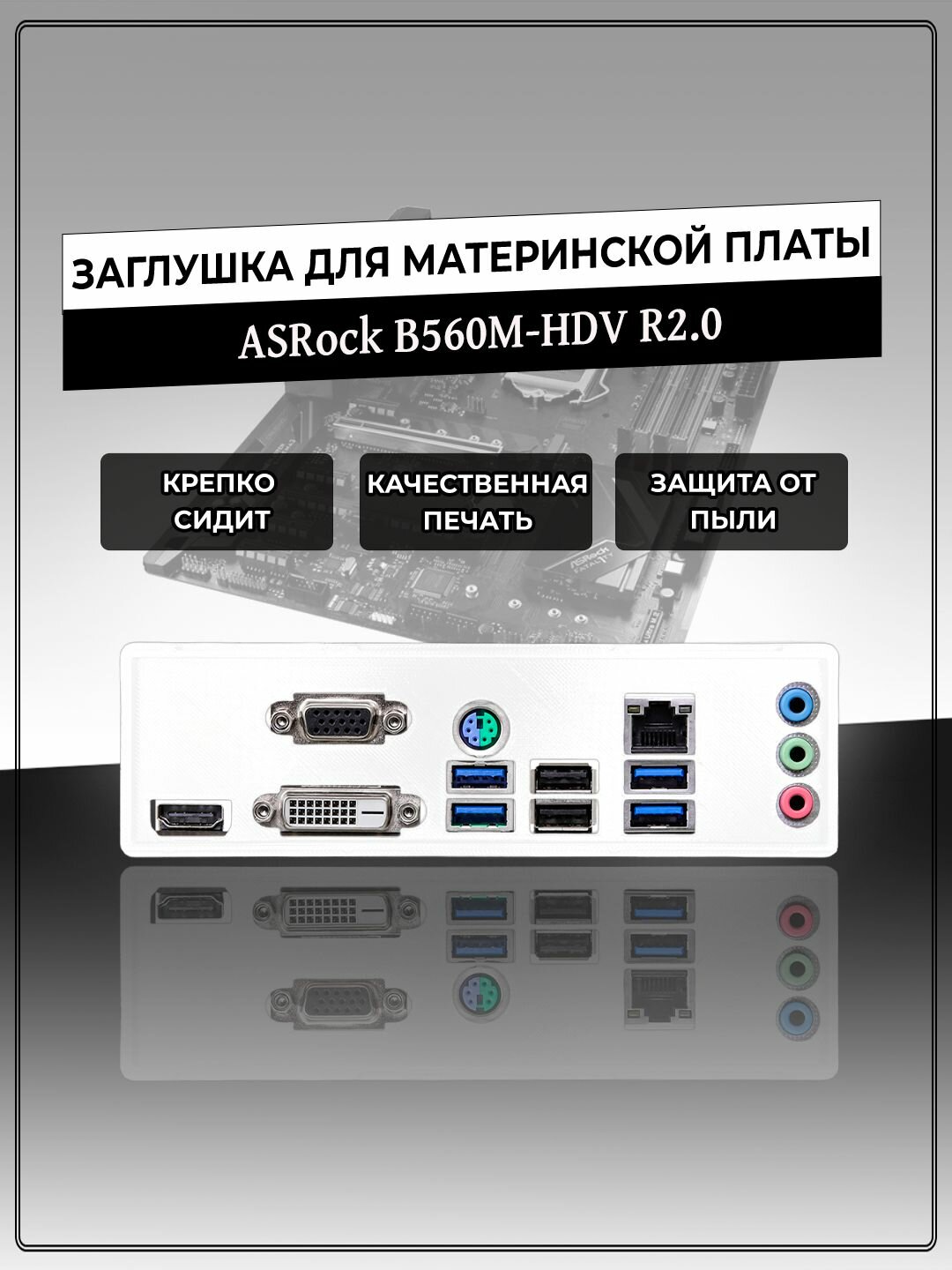 Заглушка для материнской платы ASRock B560M-HDV R2.0