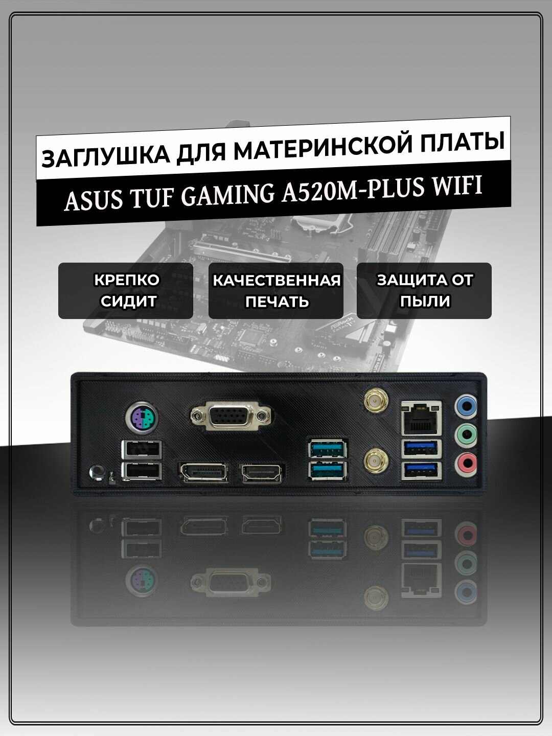 Заглушка для материнской платы ASUS TUF GAMING A520M-PLUS WIFI
