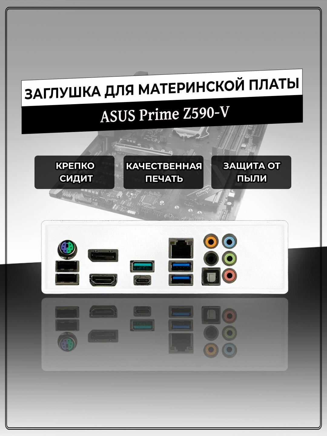 Заглушка для материнской платы ASUS Prime Z590-V