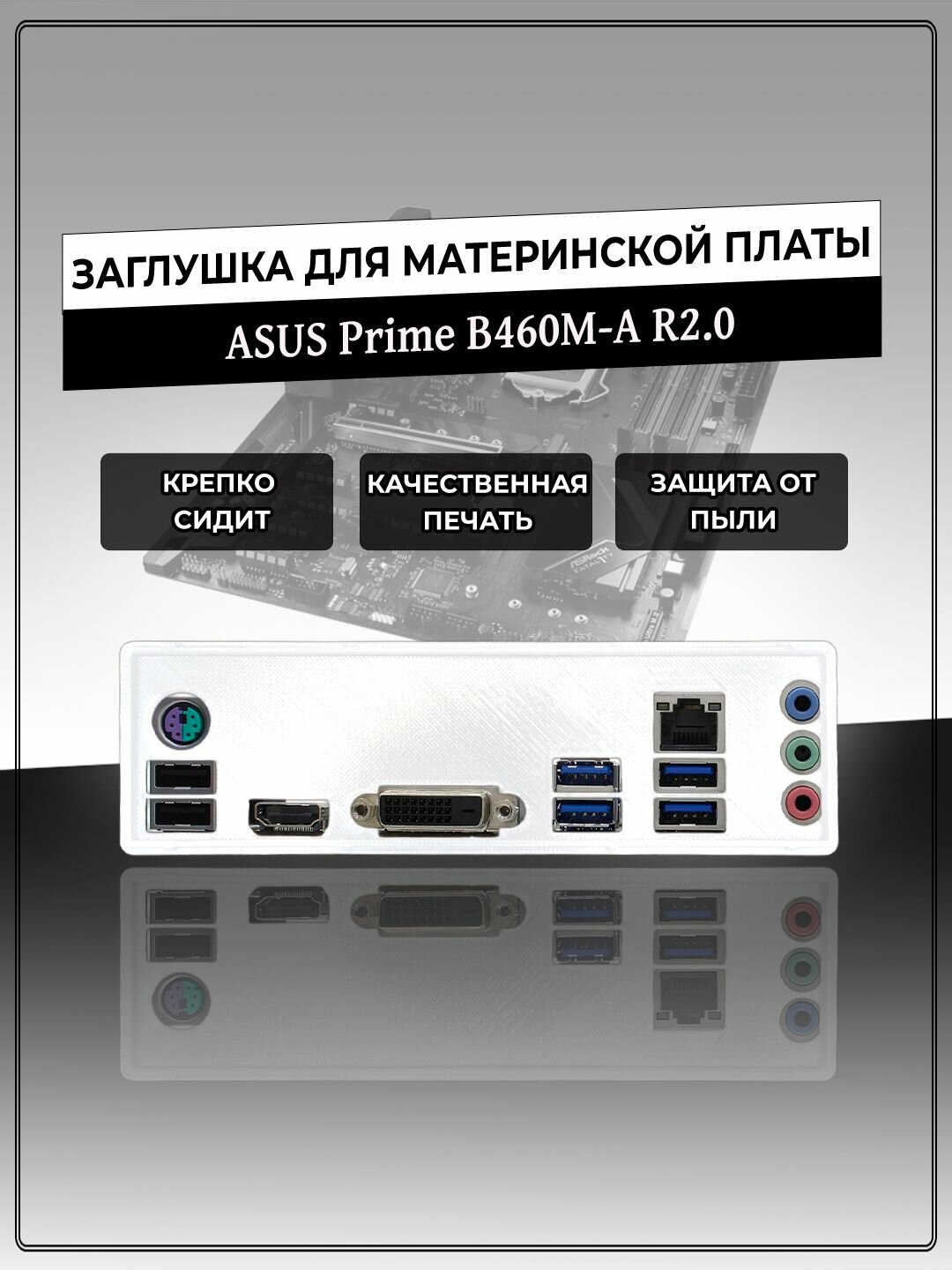 Заглушка для материнской платы ASUS Prime B460M-A R2.0
