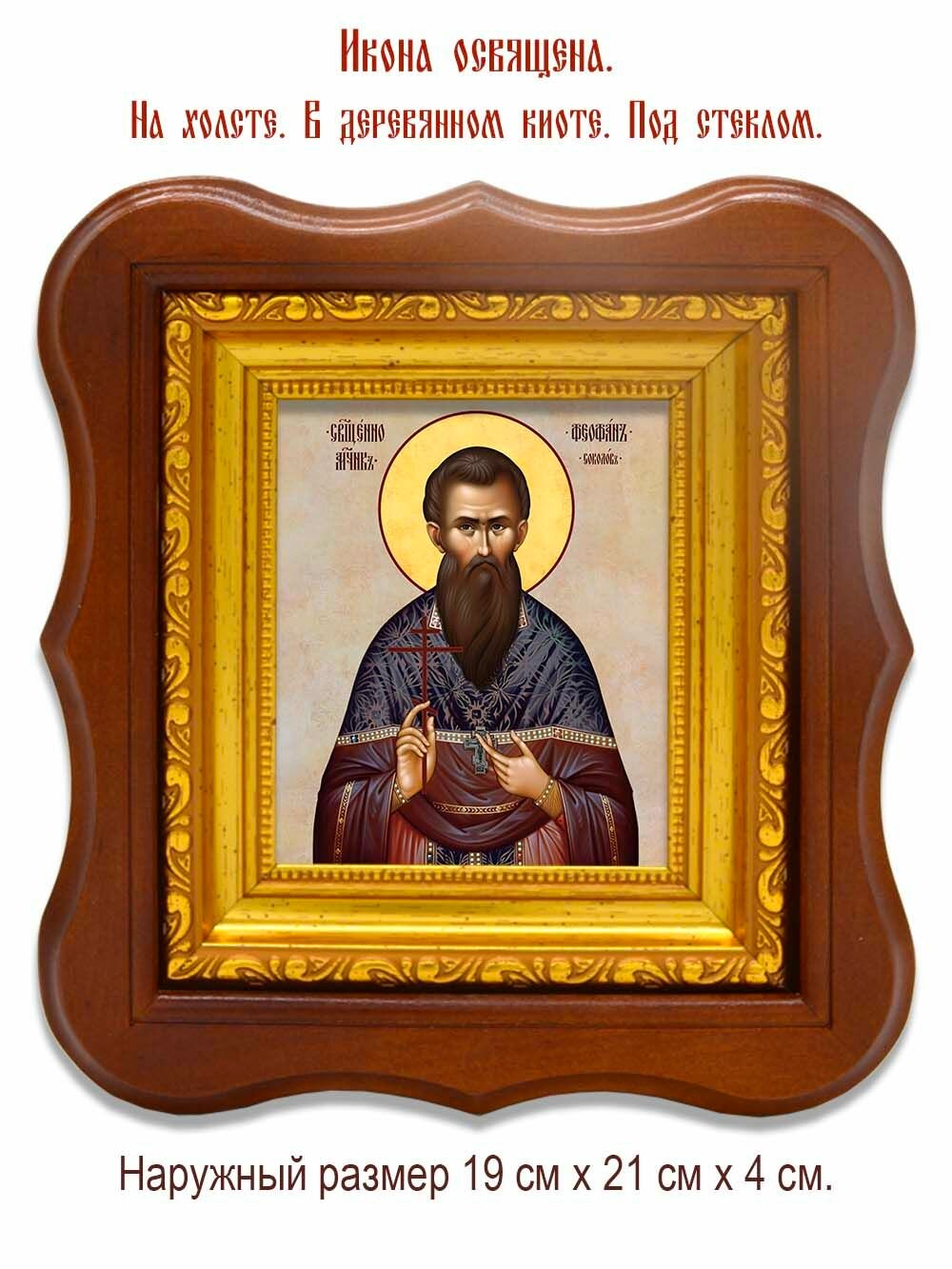 Феофан Соколов священномученик. Икона на холсте.(10 х 12 см)В фигурном киоте