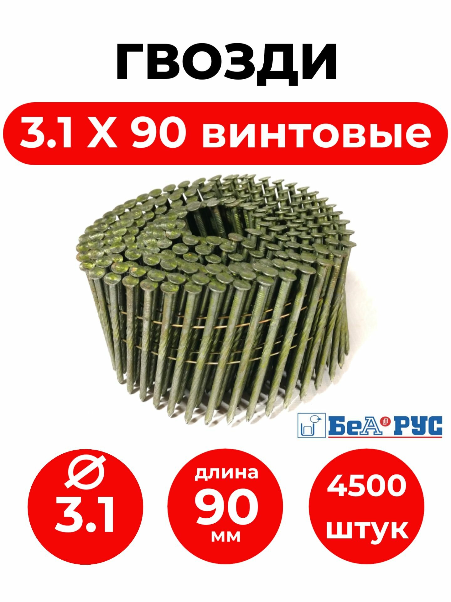 Гвозди барабанные BeA 3.1 X 90 мм винтовые (4500 шт.), шляпка 7.0 мм, 15 градусов.