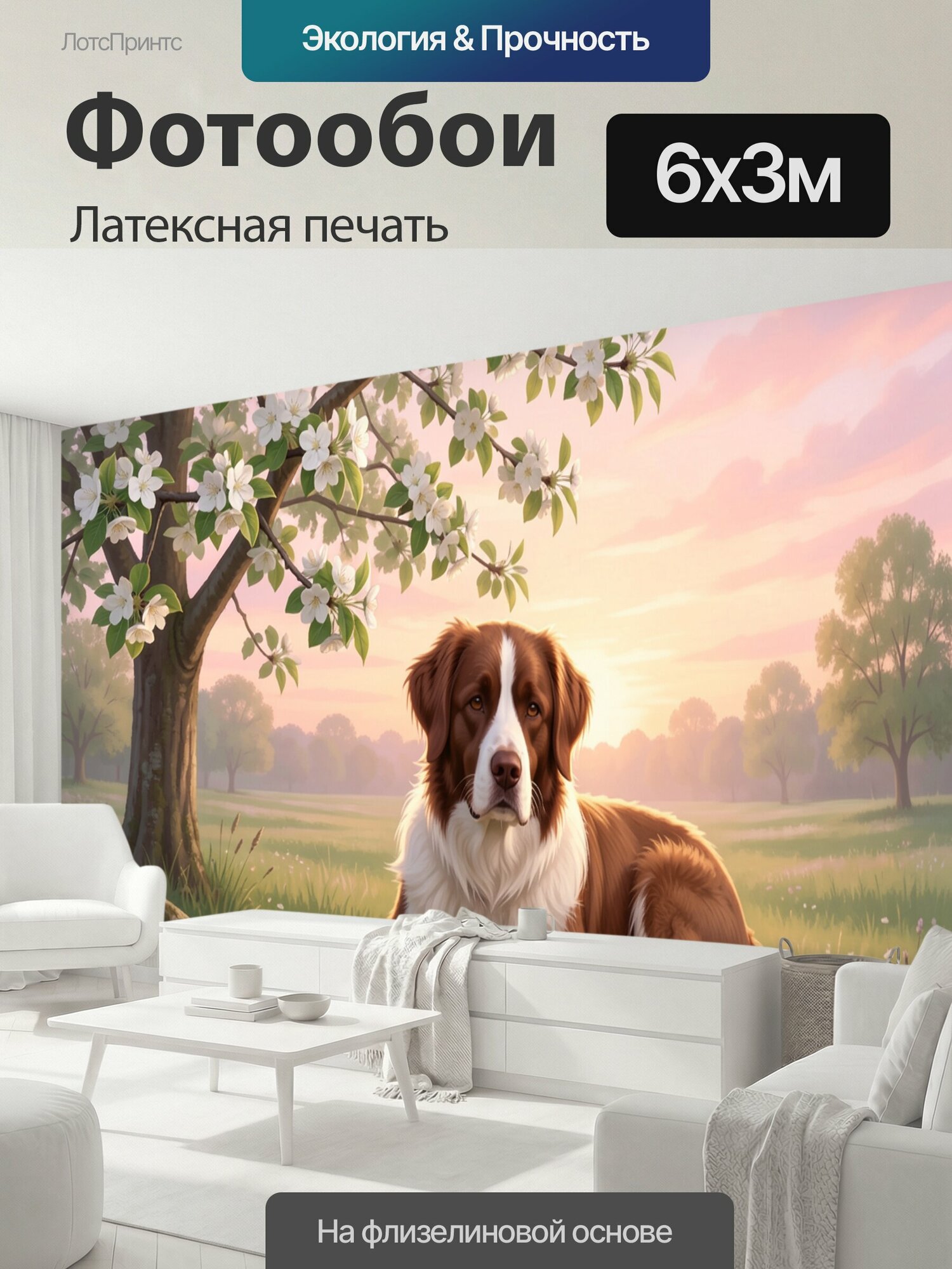 Фотообои моющиеся ударопрочные "Собака под цветущим деревом. Рыже-белый пес лежит на бревне в весеннем саду среди яблоневых ветвей с белыми." 600x300 см. латексная печать