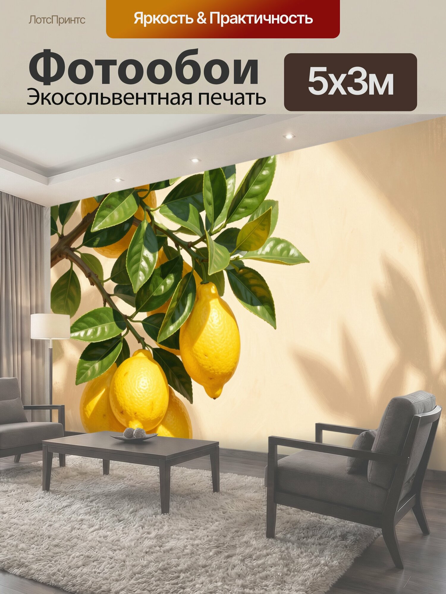 Фотообои "Лимоны на ветке с листвой. Солнечная композиция с яркими цитрусами и глянцевой зеленью на светлом фоне. Теплые бежевые оттенки." 500x300 см. экосольвентная печать