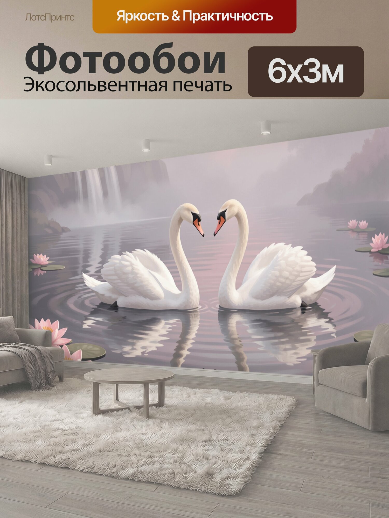 Фотообои "Лебеди и лотосы в тумане. Нежная сказочная сцена: пара белоснежных птиц на спокойной глади пруда, вокруг розовые кувшинки, водопад и." 600x300 см. экосольвентная печать