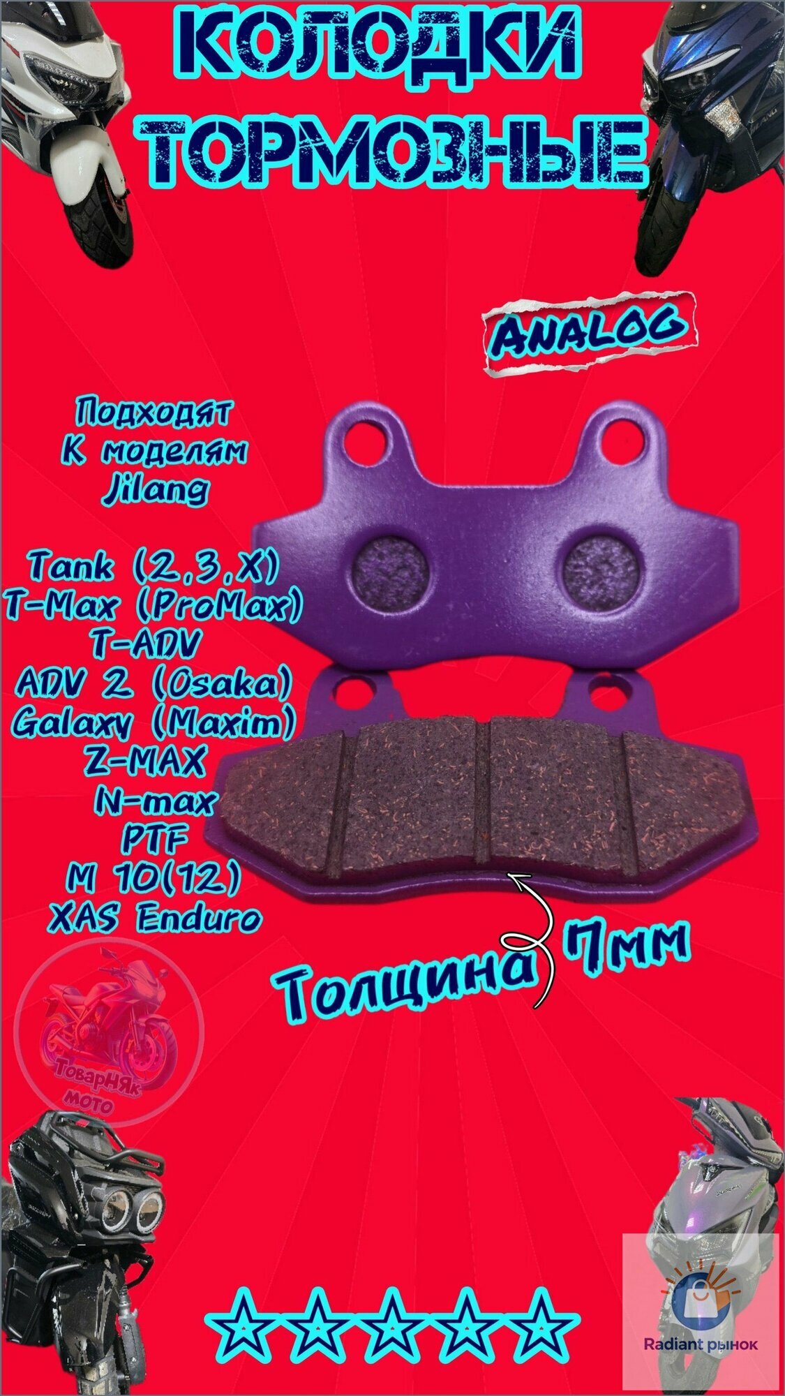 Колодки тормозные для скутеров аналог JILANG TANK, Z-MAX, PROMAX, T-MAX, ADV2, T-ADV