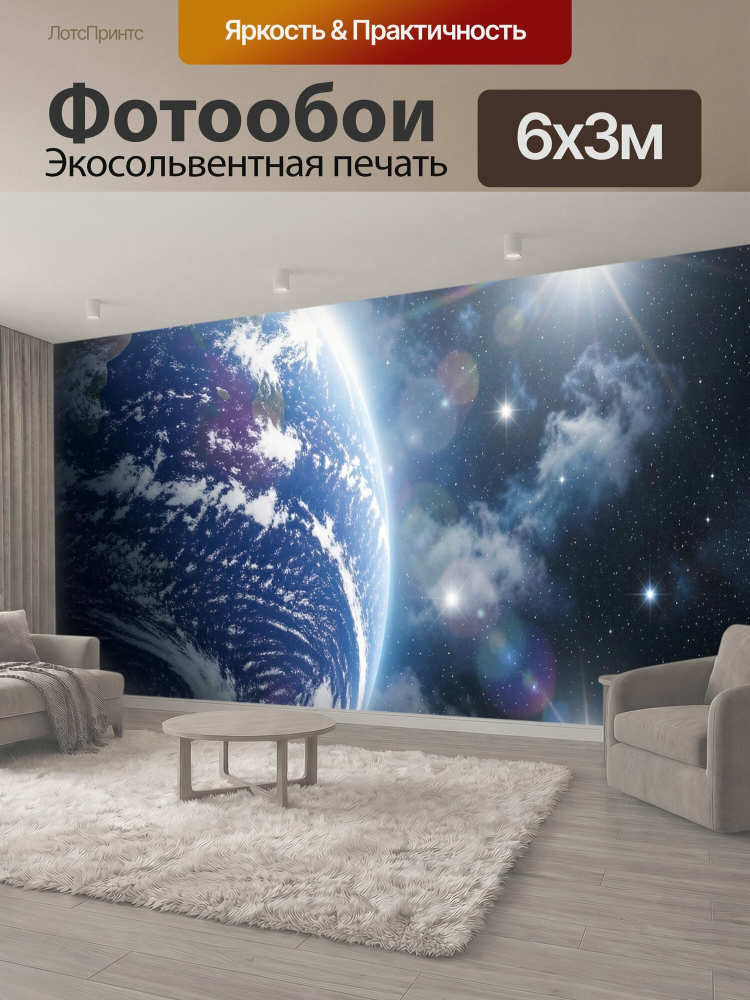 Фотообои "Земля в космическом пространстве. Реалистичный вид планеты из орбиты: голубые океаны, облака, яркие солнечные блики, звёздное небо и." 600x300 см. экосольвентная печать