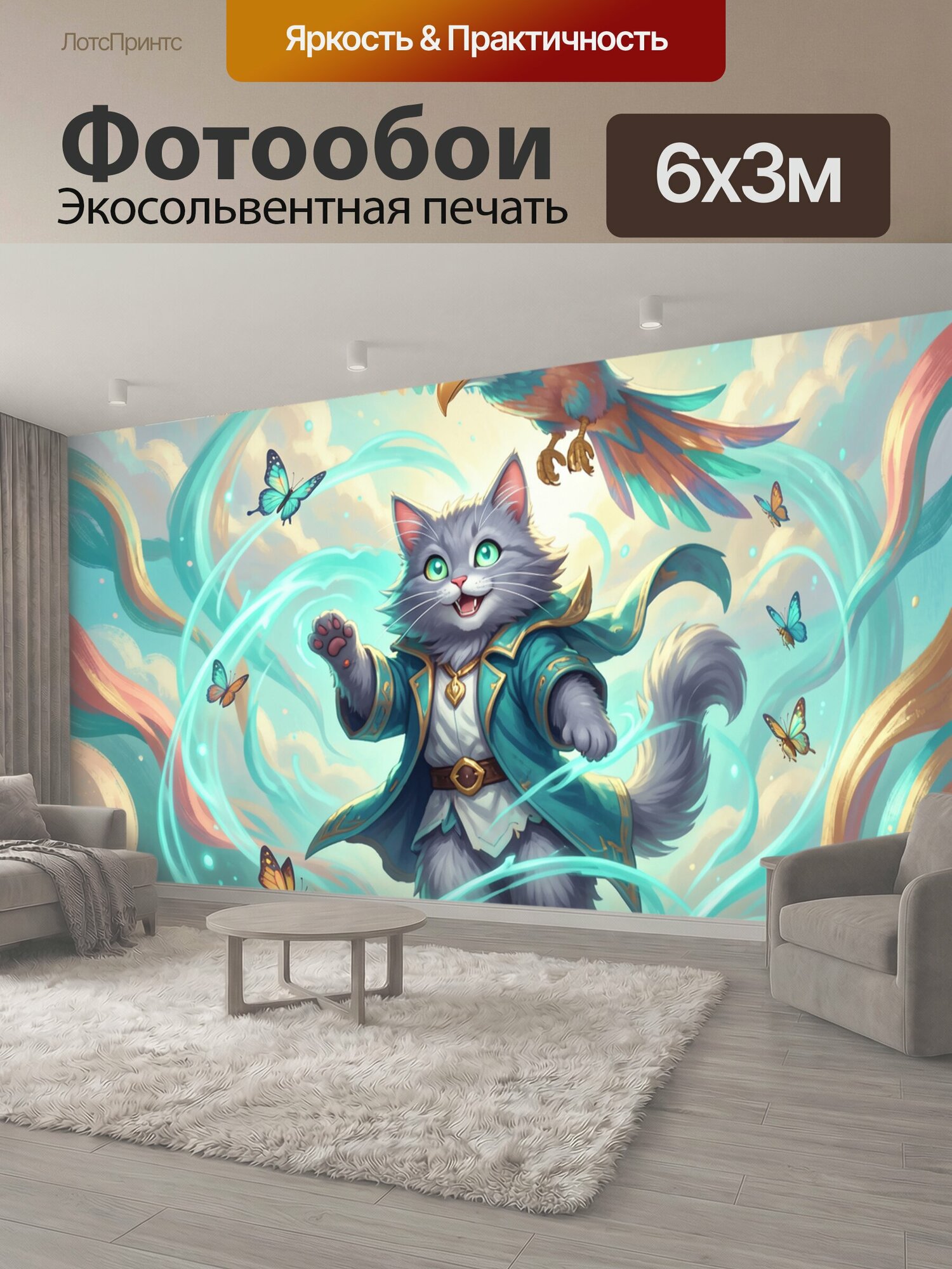 Фотообои "Котёнок, орёл и бабочки. Фантазийная иллюстрация с пушистым серым зверьком в магическом плаще, парящим над облаками рядом с." 600x300 см. экосольвентная печать