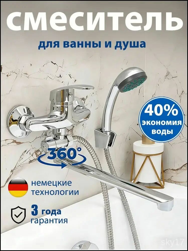 Смеситель для ванны с душем