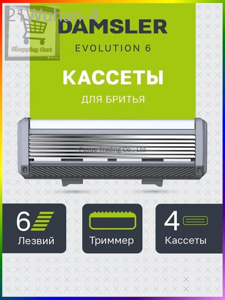 4 переменные кассеты эволюция Дамслера, 6 лезвий