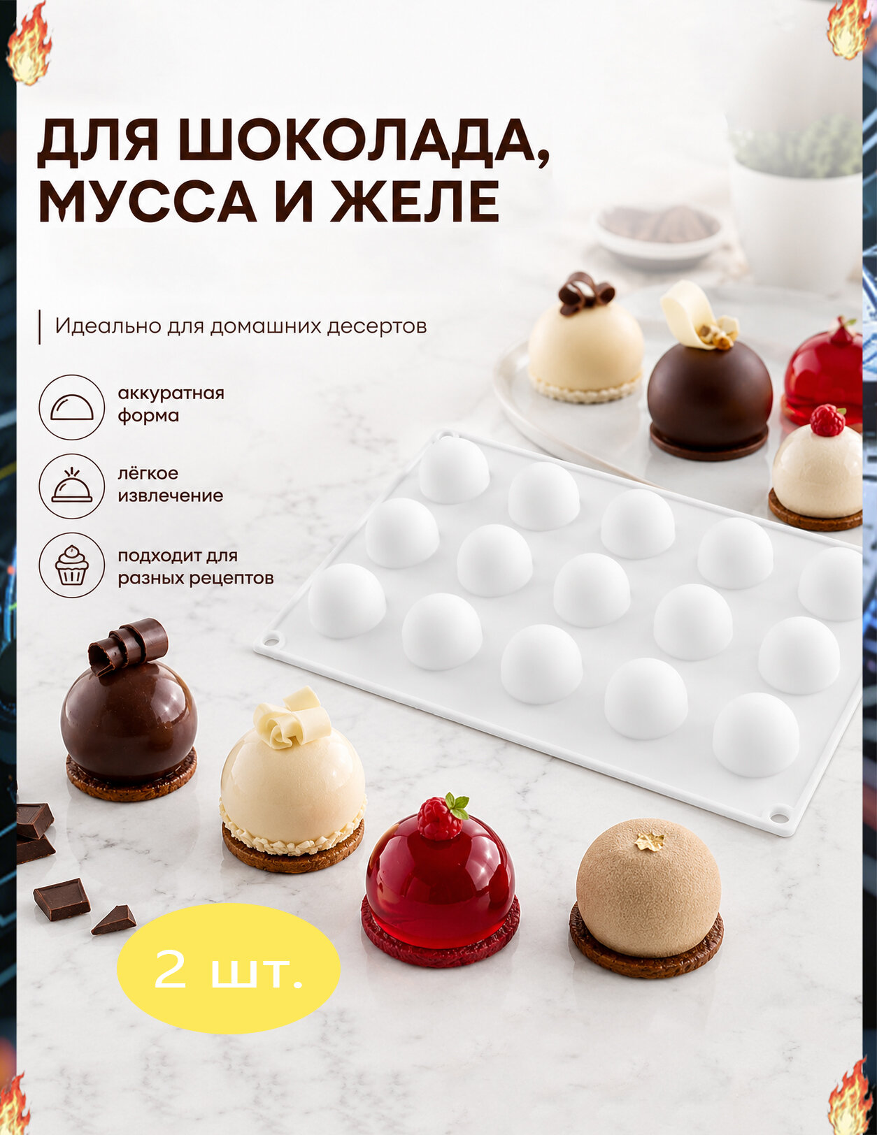 Форма для конфет, 15 яч, 2 шт