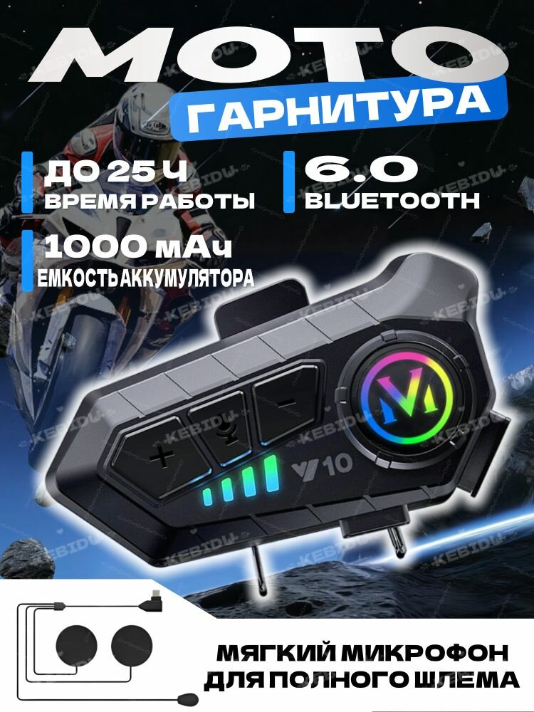 Мотогарнитура/ гарнитура для шлема, Y10, для закрытого/открытого шлемов, Bluetooth 6.0, IPX6 водонепроницаемые/шумоподавлением, 1000 мАч
