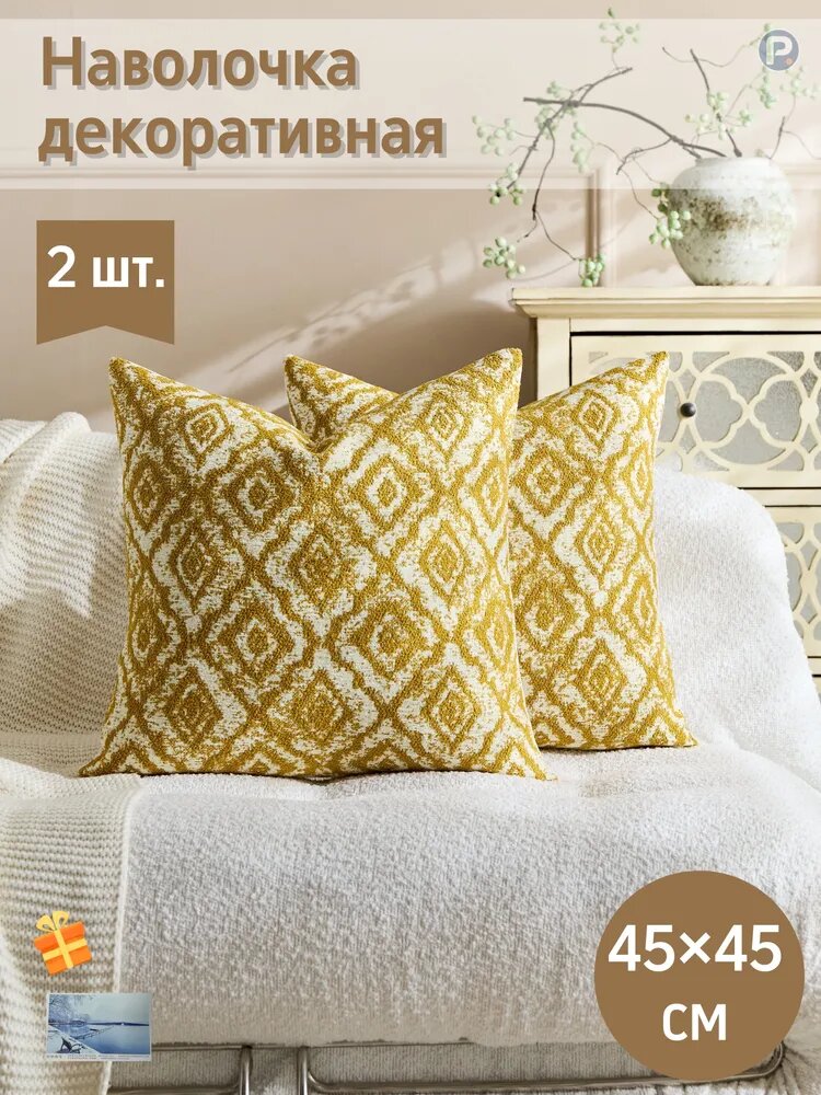 Наволочка декоративная 45x45 см, 2 шт.