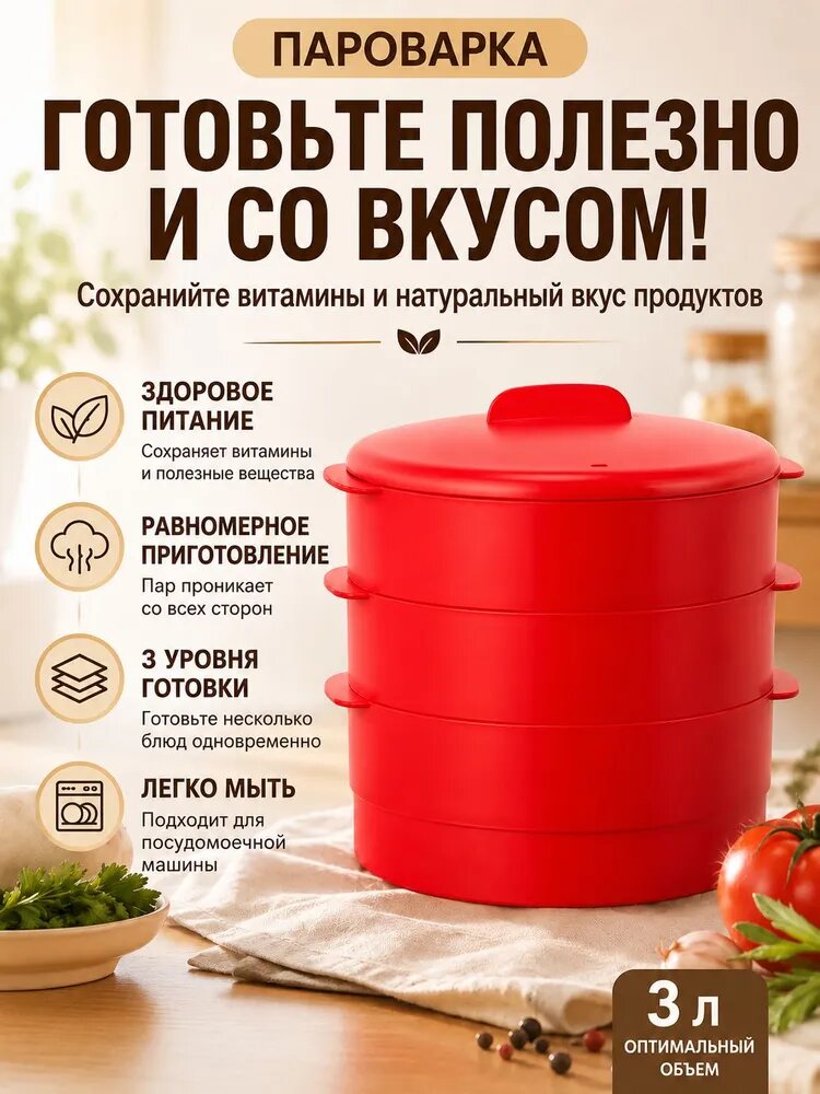 Tupperware Пароварка, Пищевой полимер, 3 яруса, 3 л