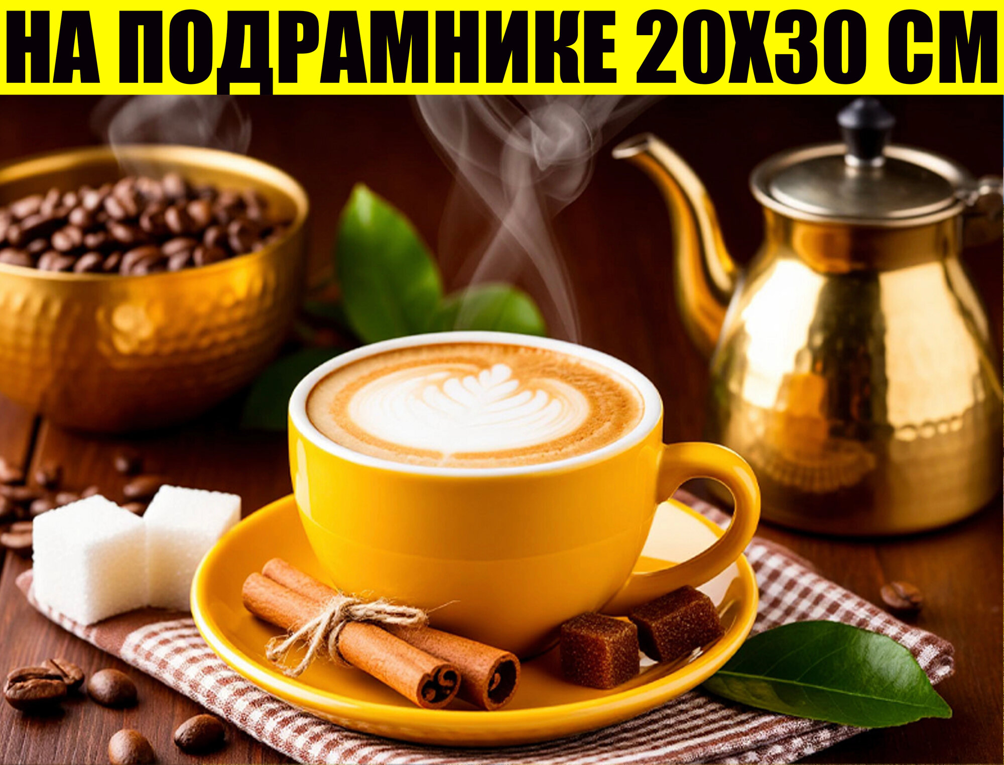Постер на стену 20х30 на подрамнике капучино, картина маленькая 20х30 см, постеры интерьерные для кухни кофе
