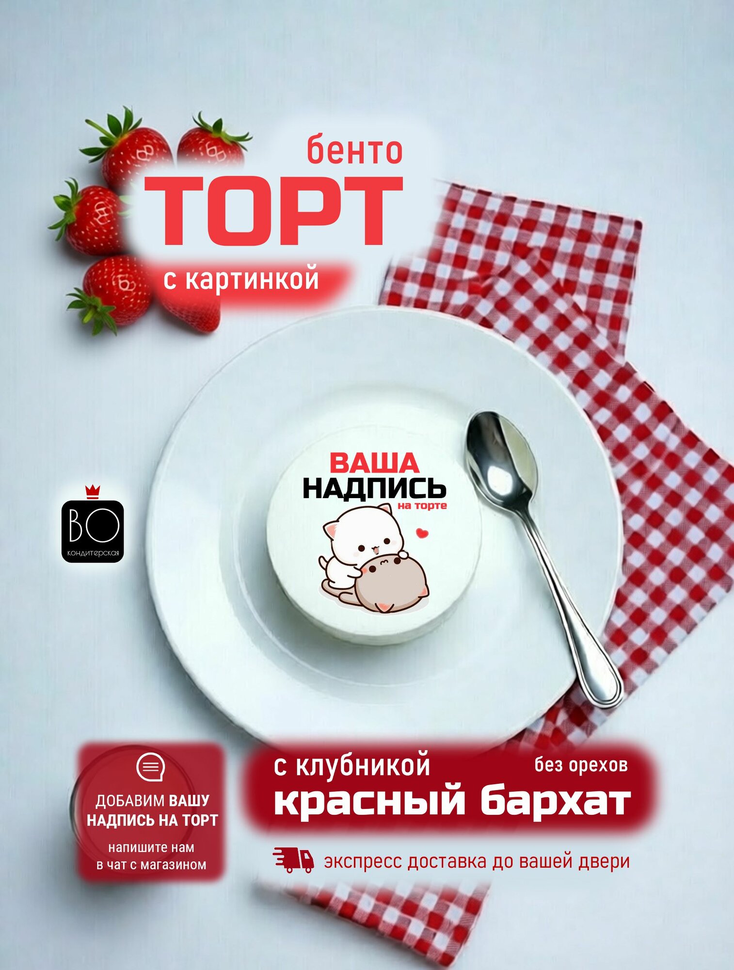 Бенто торт с Вашей надписью (картинка кошечка на котике и сердечки) красный бархат клубника