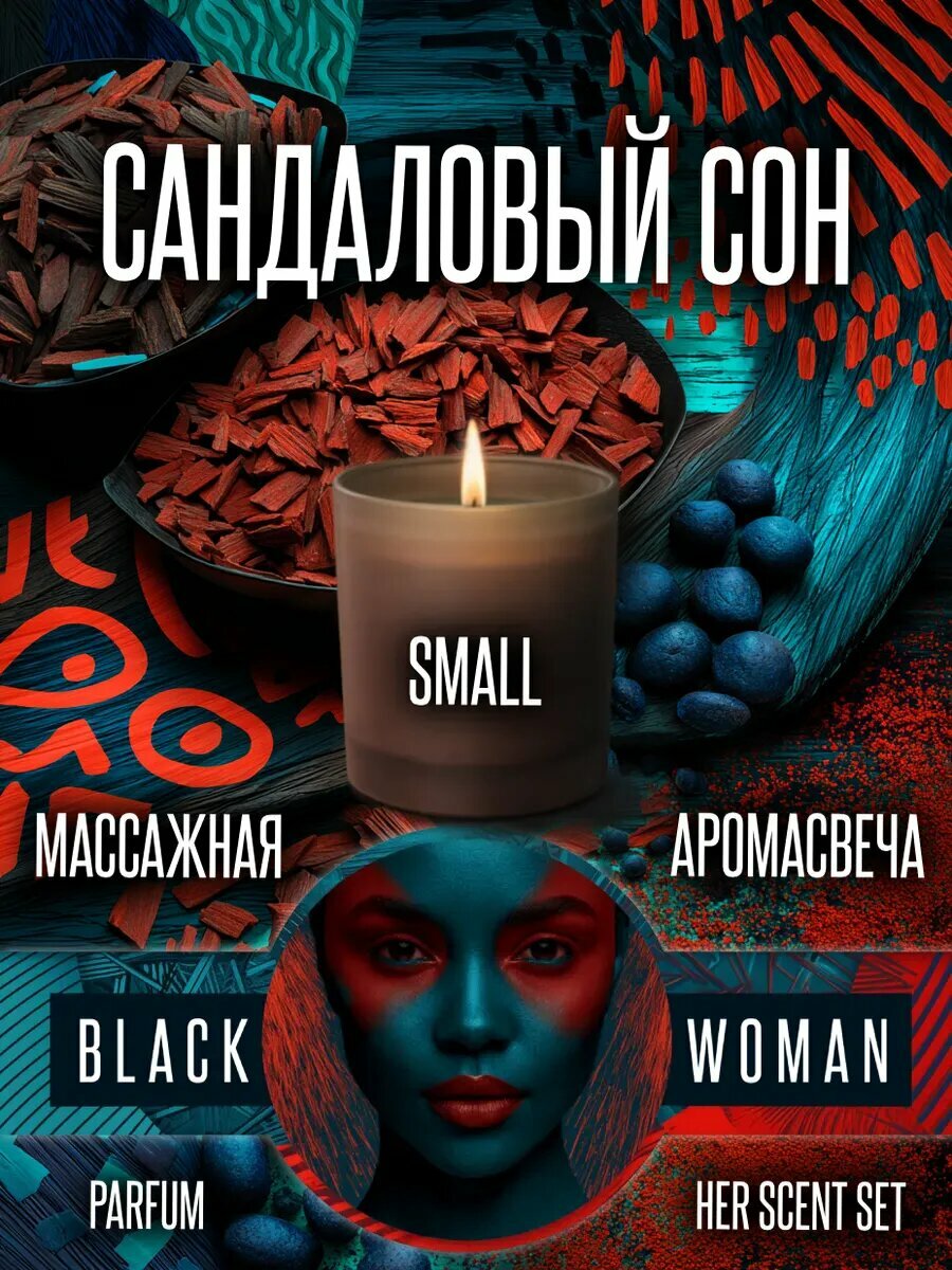 Свечи для массажа тела набор с эфиром сандала