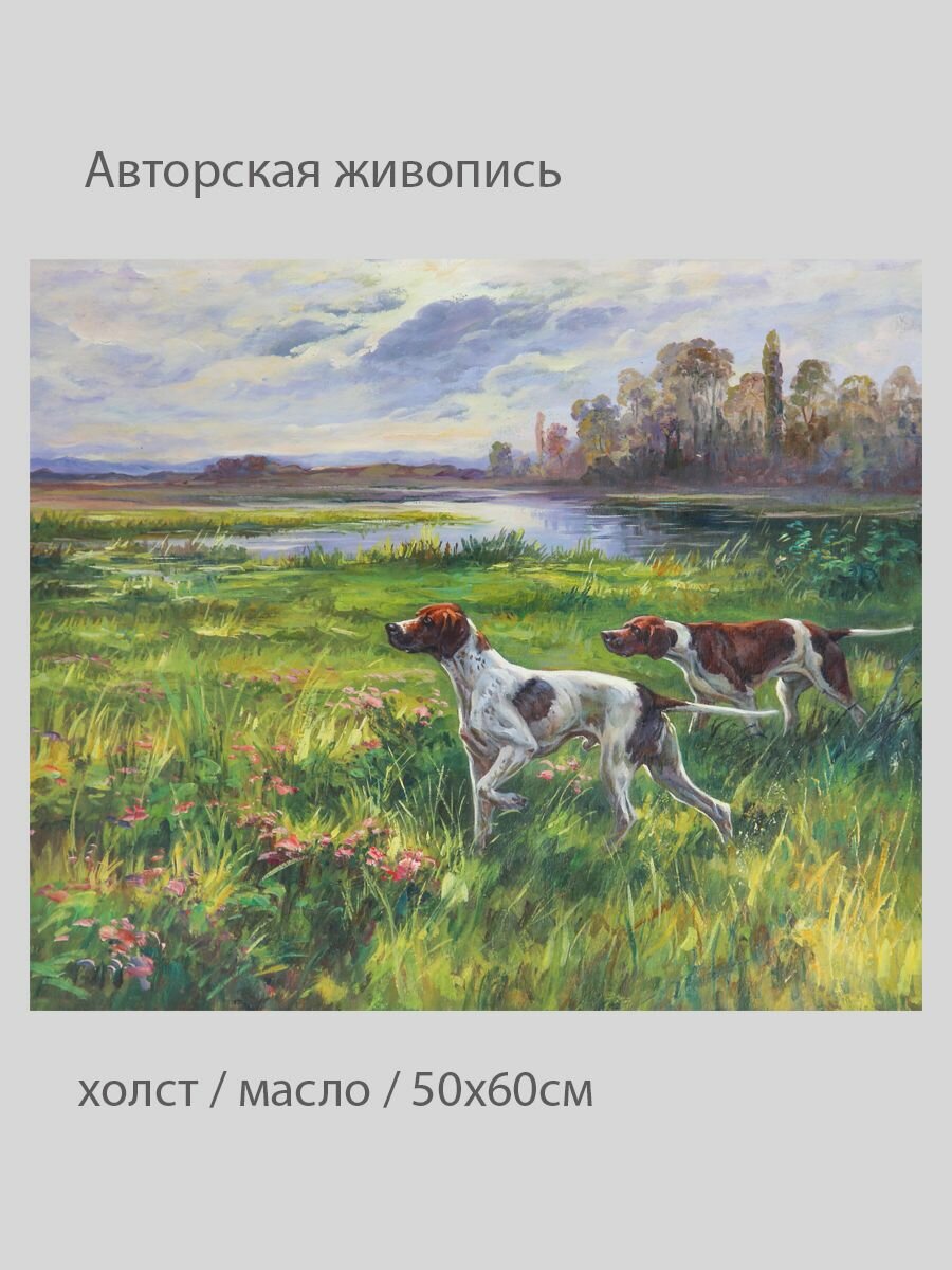 Картина маслом "Пойнтеры" 50х60см