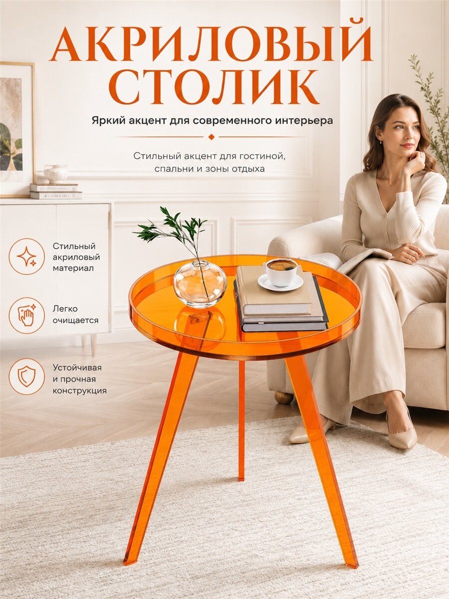 Акриловый круглый стол, прочное и стабильное сооружение, современный интерьер гостиной и спальни