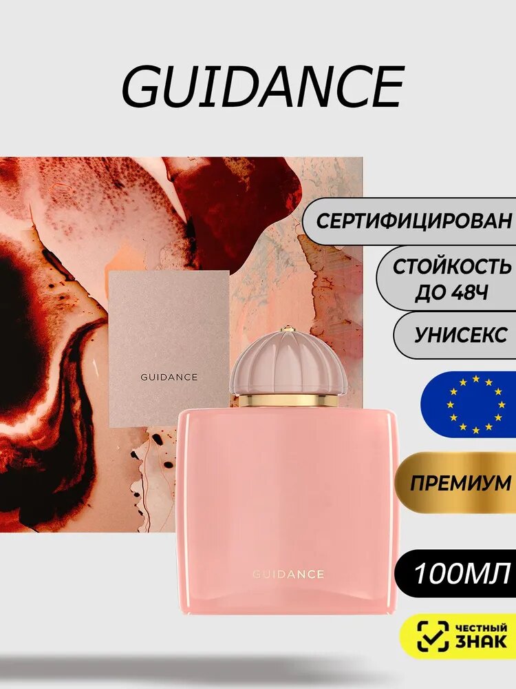 Парфюм унисекс Guidance 100мл / Духи Гайданс ( Гайденс )