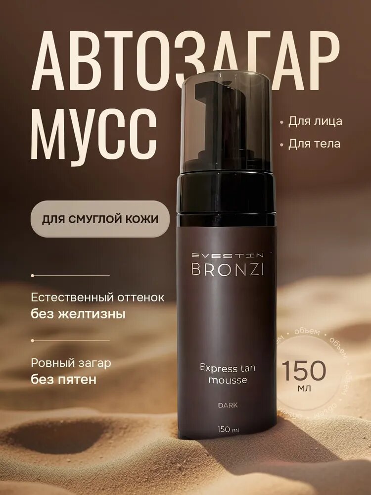 EVESTIN BRONZI Автозагар для тела и лица мусс, для смуглой кожи