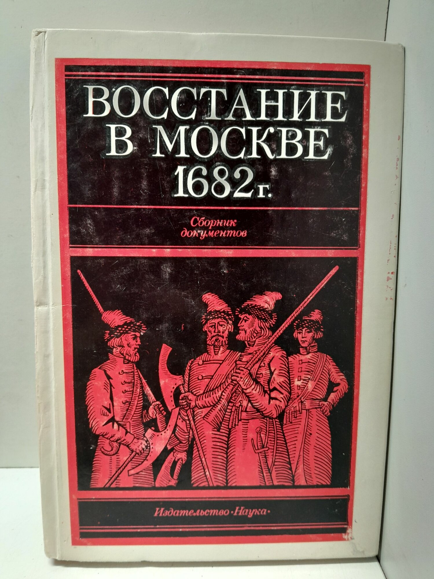 Восстание в Москве 1682 года. Сборник документов
