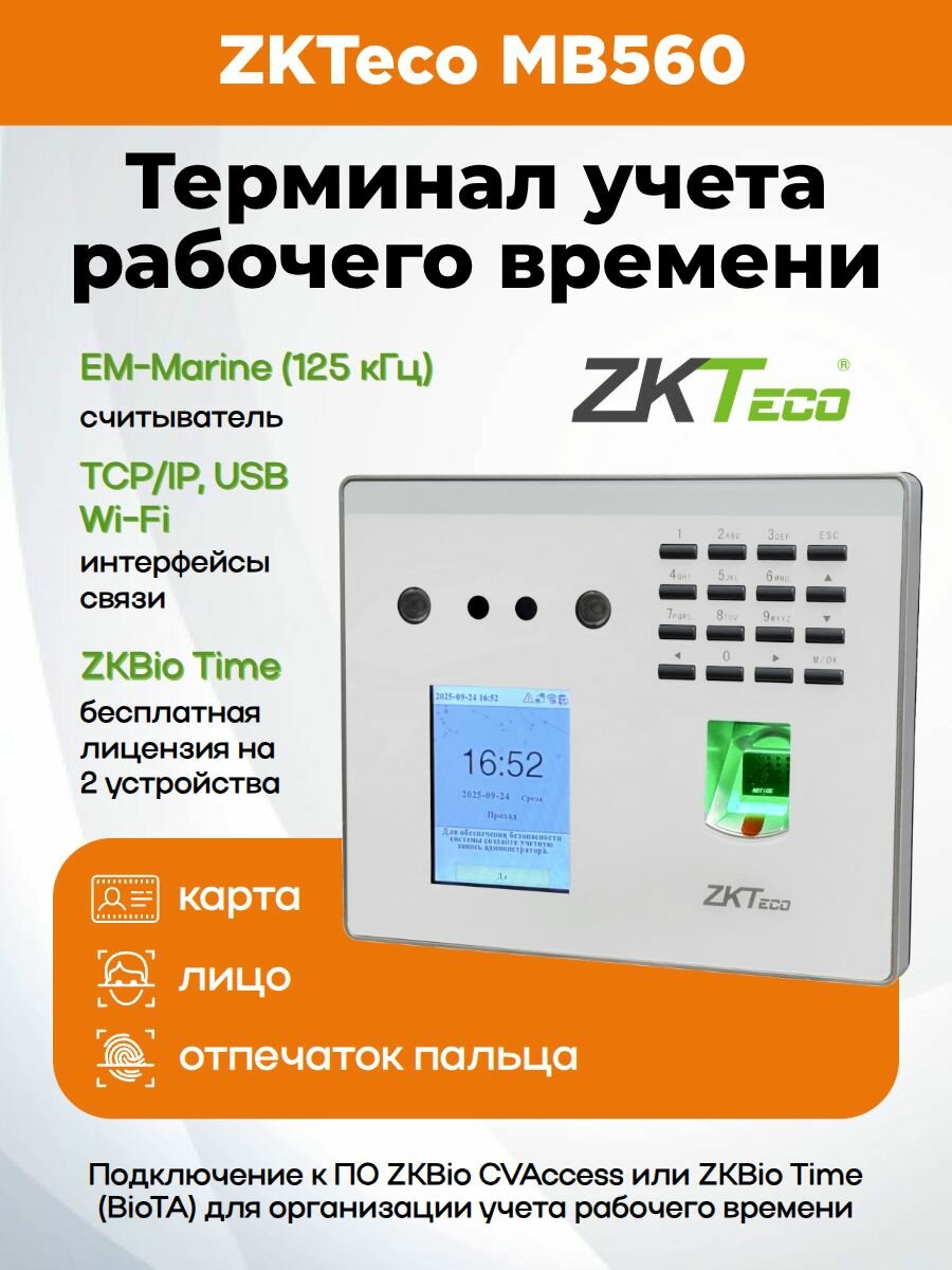 ZKTeco MB560-VL (EM) (Wi-Fi) терминал доступа и учета рабочего времени с распознаванием лиц , отпечатков пальцев и карт EM-Marine (125 кГц)