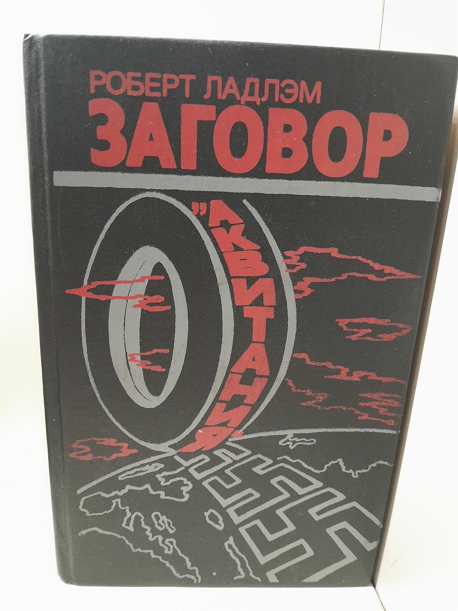 Заговор "Аквитания" / Роберт Ладлэм