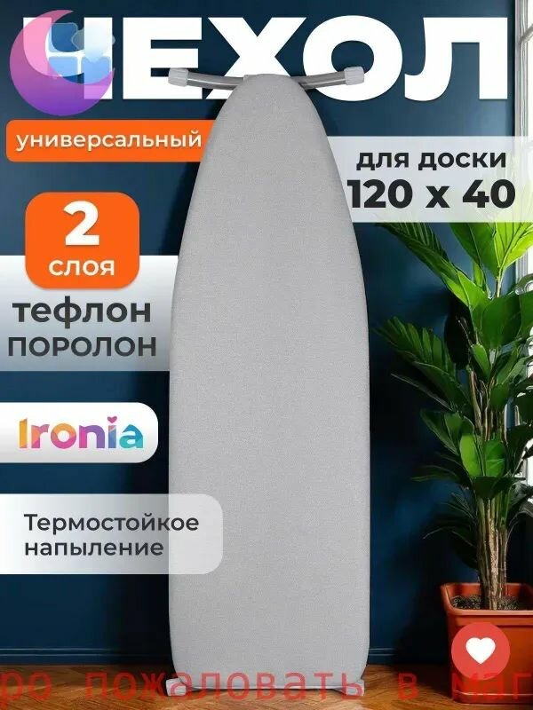 Чехол для гладильной доски "Чехол на гладильную доску 120x40, 125x45", антипригарное, тефлоновое покрытие, подкладка: поролон, 130 см х 49 см