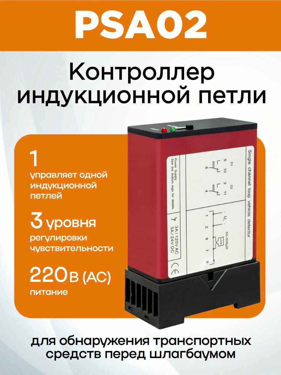 ZKTeco PSA02 контроллер индукционной (магнитной) петли для распознавания транспортных средств перед шлагбаумом или воротами
