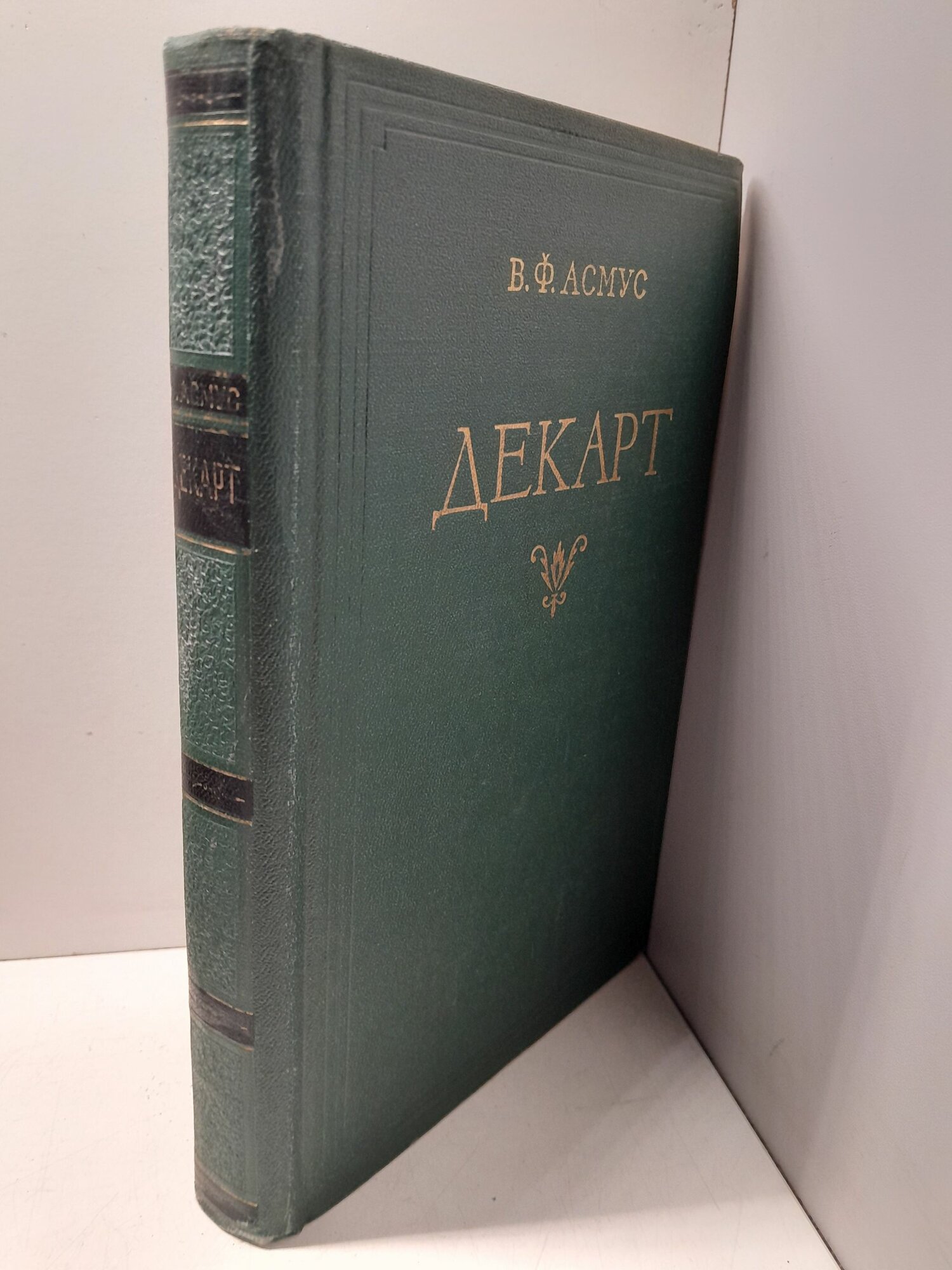 Декарт / В. Ф. Асмус — фото 1