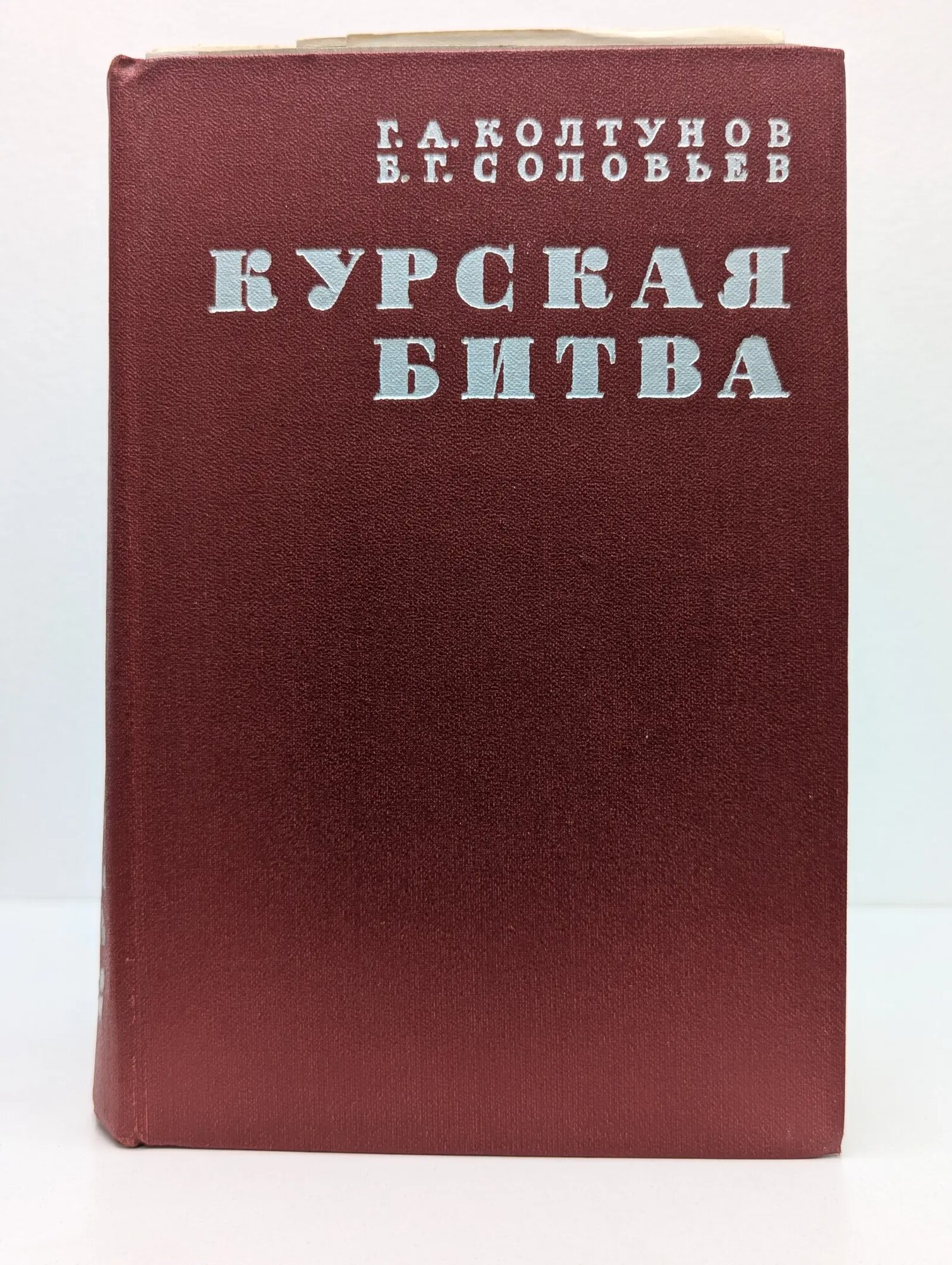 Курская битва Колтунов Григорий Автономович, Соловьев Борис Григорьевич 1970