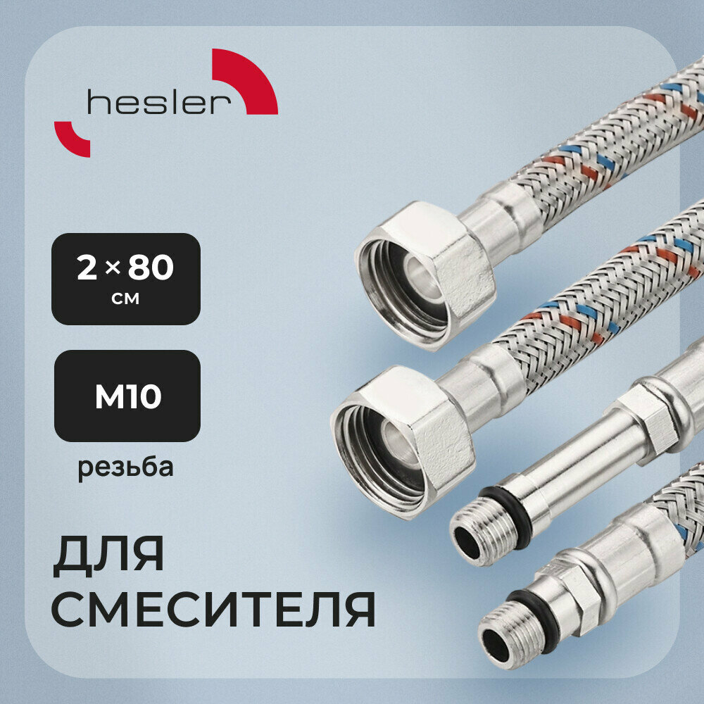Подводка гибкая для смесителя Hesler 1/2 ВР(г) х М10 штуцер 18/35 мм 80 см (2 шт.) (HS. F15. М10.080)