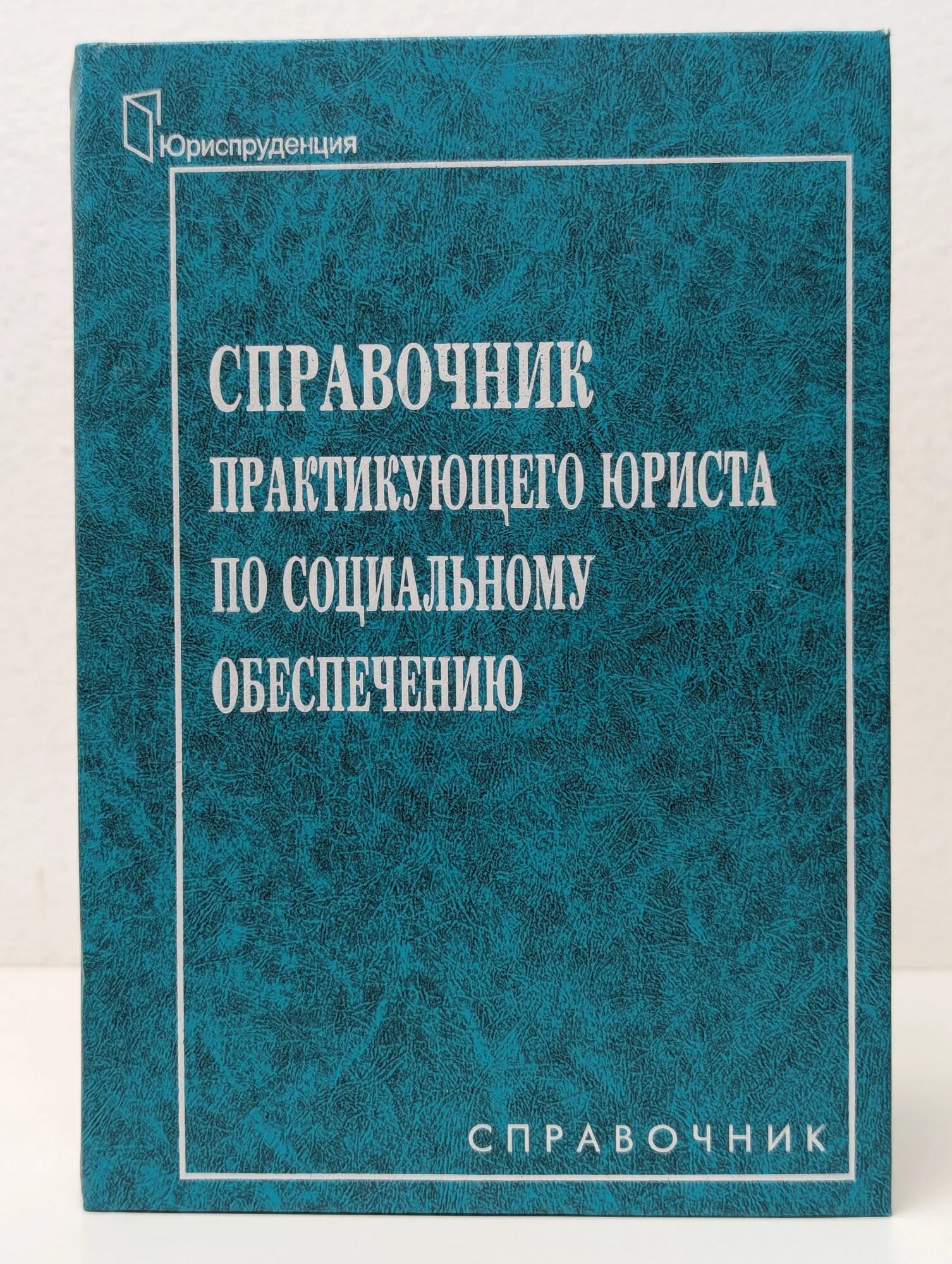 Справочник практикующего юриста по социальному обеспечению Сборник 2000