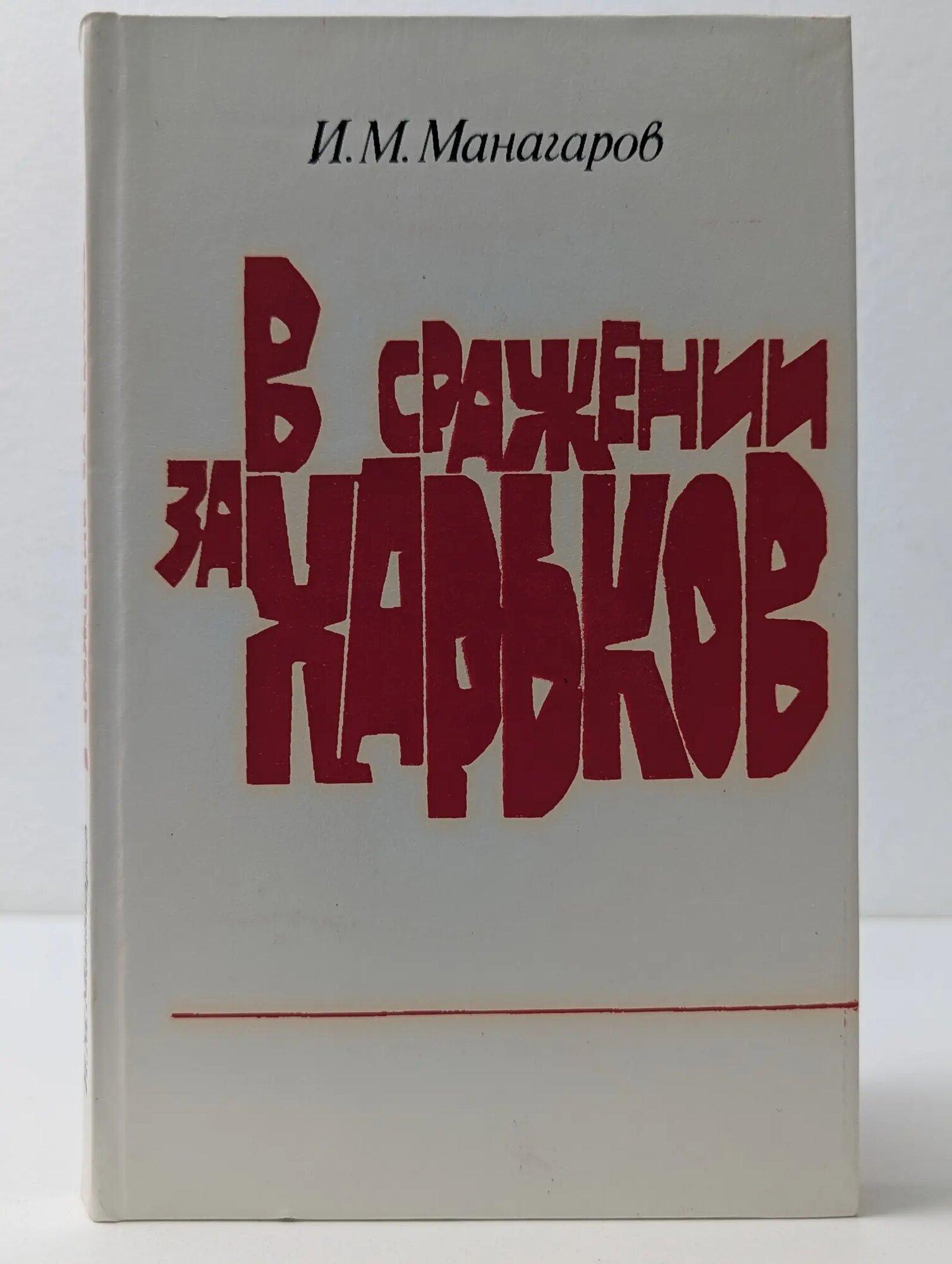 В сражении за Харьков Манагаров Иван Мефодиевич 1983