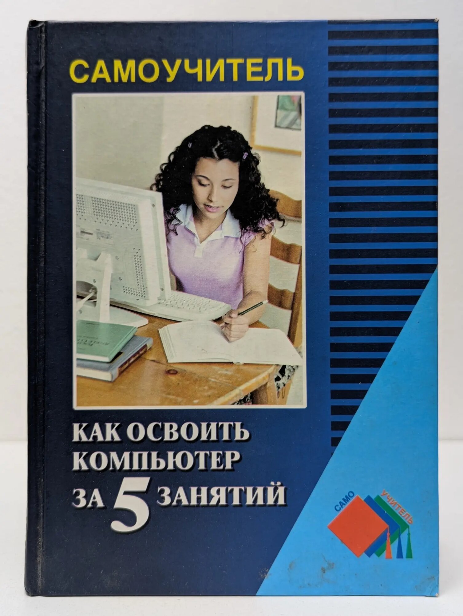 Самоучитель. Как освоить компьютер за 5 занятий Пащенко Игорь Георгиевич 2004