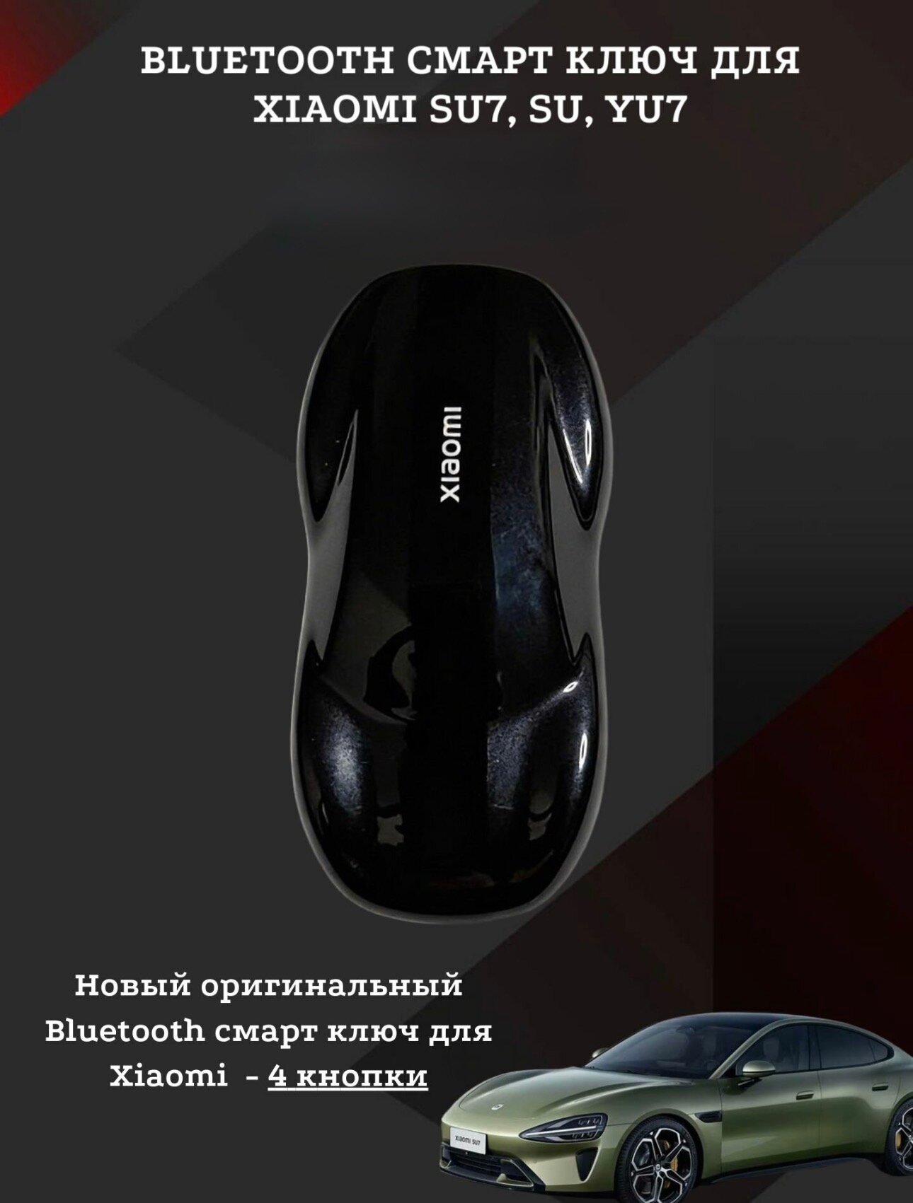 Bluetooth смарт ключ для Xiaomi SU7, SU, YU7, оригинал, ABS - пластик