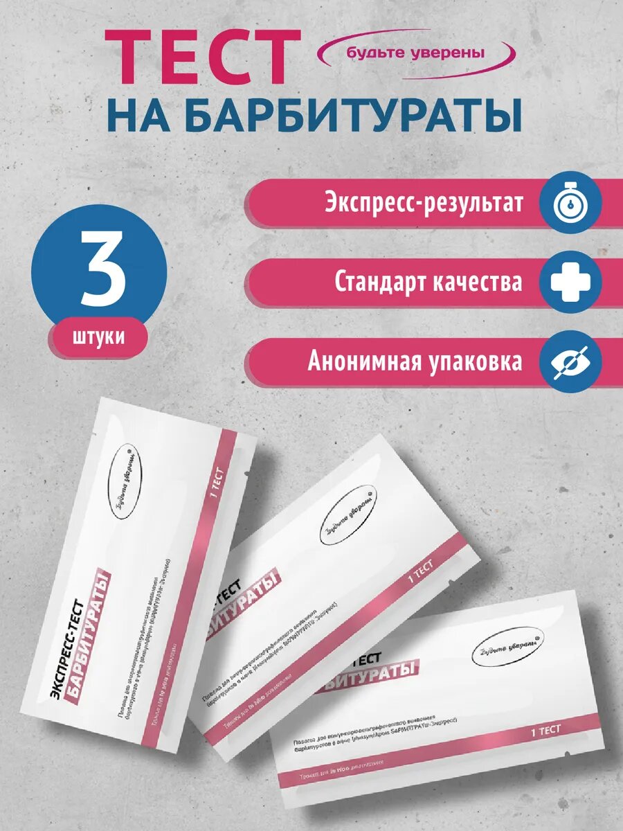 Экспресс-тесты Будьте уверены на Барбитураты 3 шт.