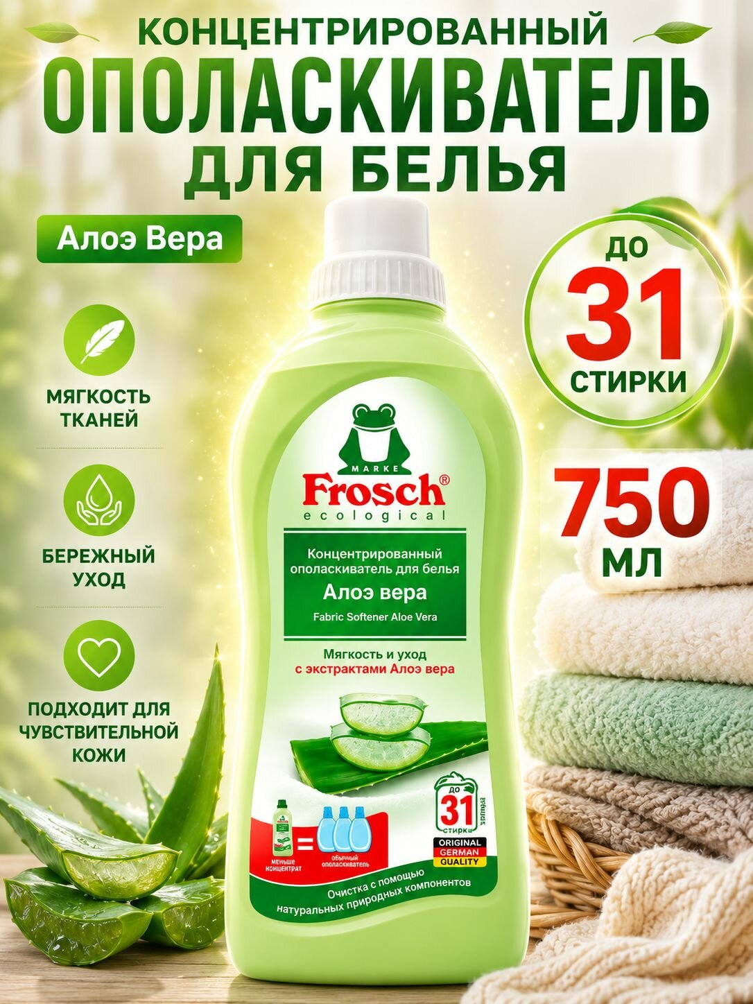 Frosch Концентрированный ополаскиватель для белья Алоэ Вера 750 мл