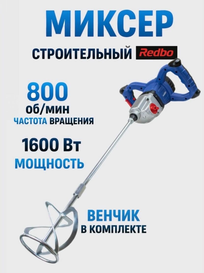 Строительный миксер Redbo 1600 Вт, 800 об/мин, RPM-1600/1DR, венчик