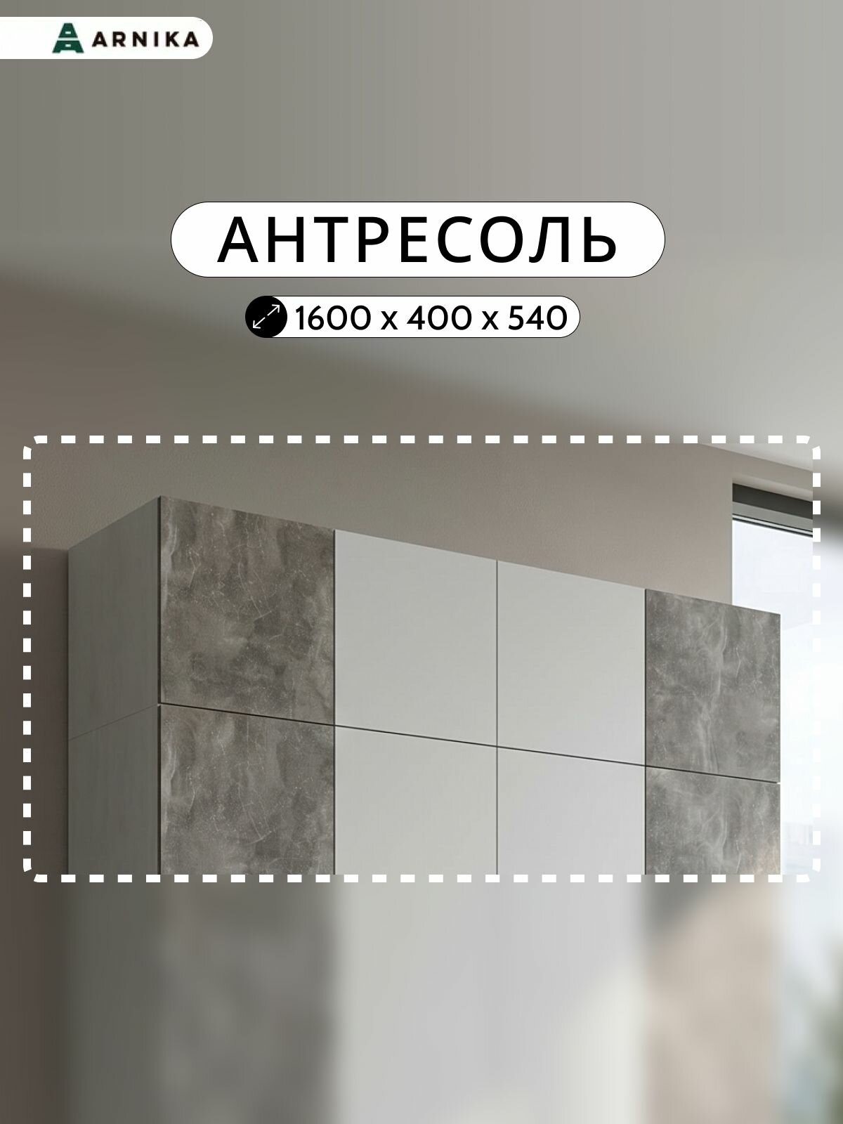 ARNIKA Антресоль Мадрид 160см белый/ателье светлое