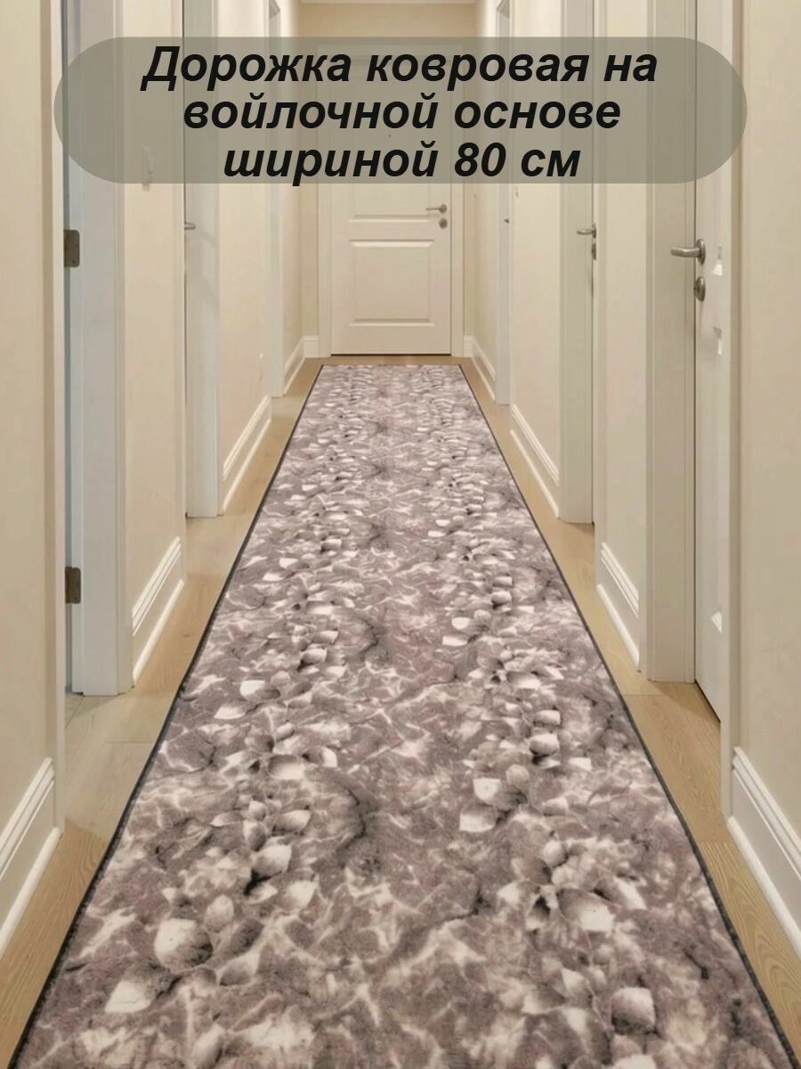 Ковровая дорожка ширина 80 см, длина 320см / ковровая дорожка ширина 0,8 м / ковровая дорожка / коврик прикроватный
