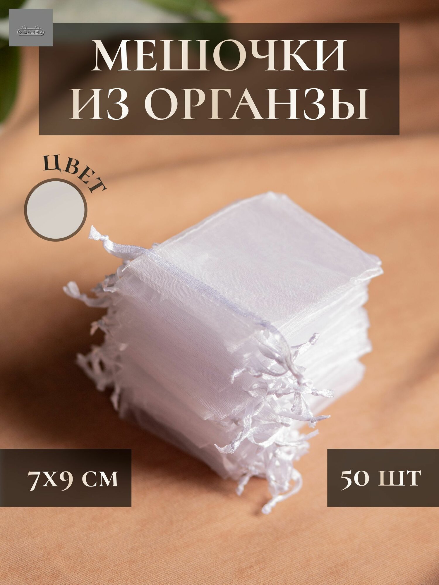 Мешочки подарочные из органзы 7 х 9 см белые 50 шт / для хранения украшений, мелочей, новогодние подарки