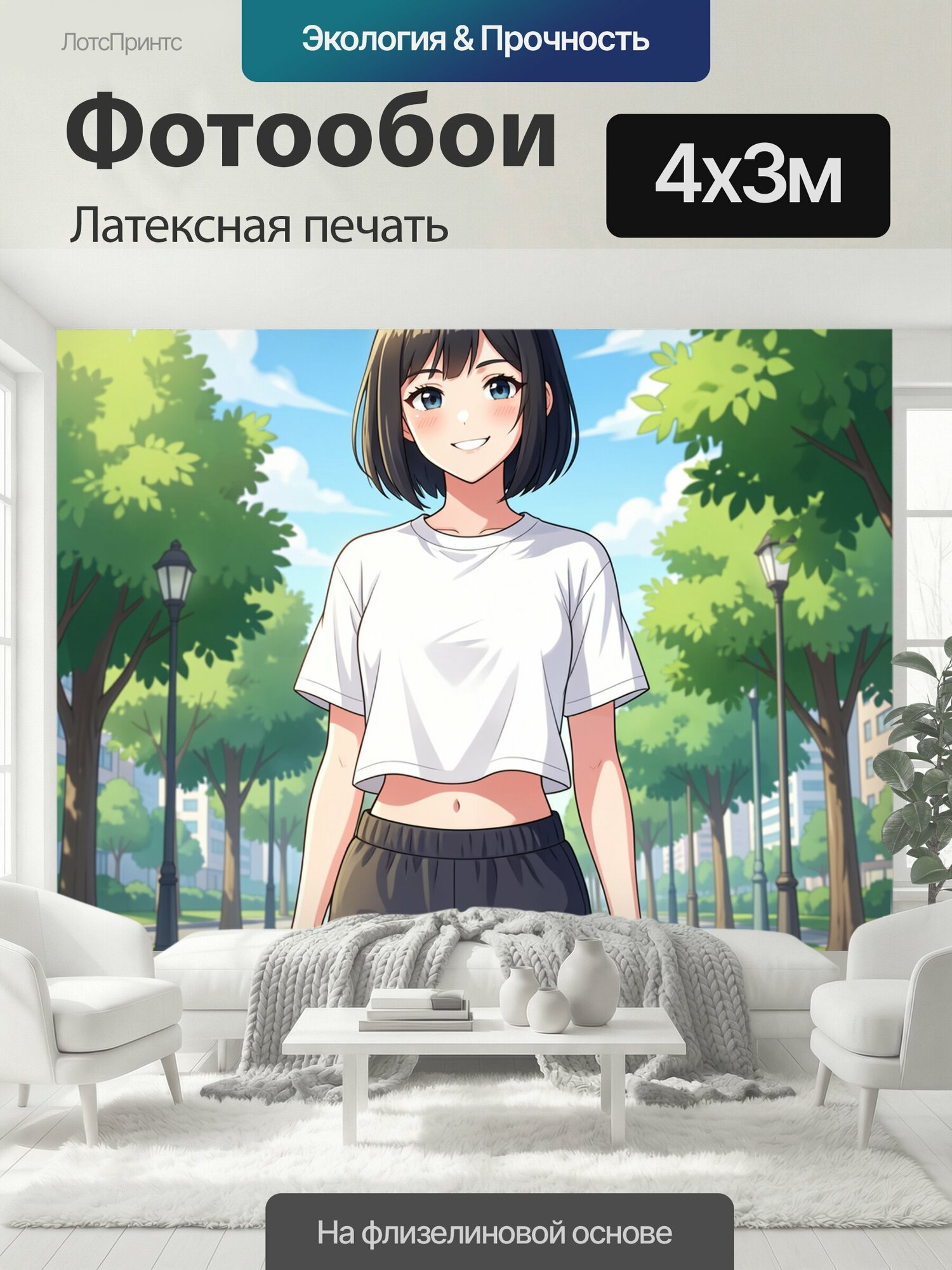 Фотообои моющиеся ударопрочные "Девушка в парке летом. Аниме-иллюстрация с улыбающейся брюнеткой в белой укороченной футболке и чёрных шортах." 400x300 см. латексная печать
